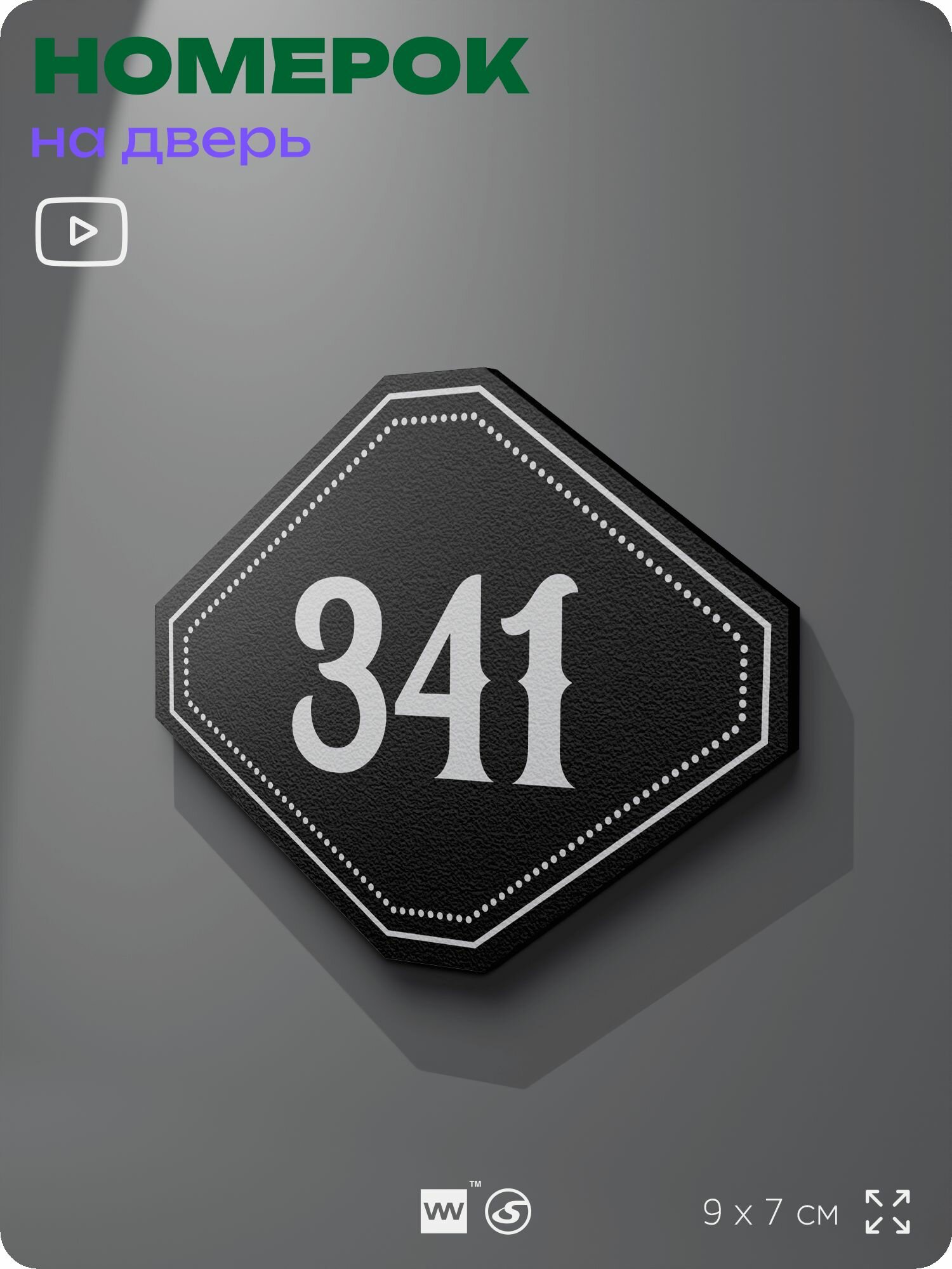 Номерок на дверь квартиры 341, для кабинета, офиса, шильдик 9 х 7 см, черный, Айдентика Технолоджи