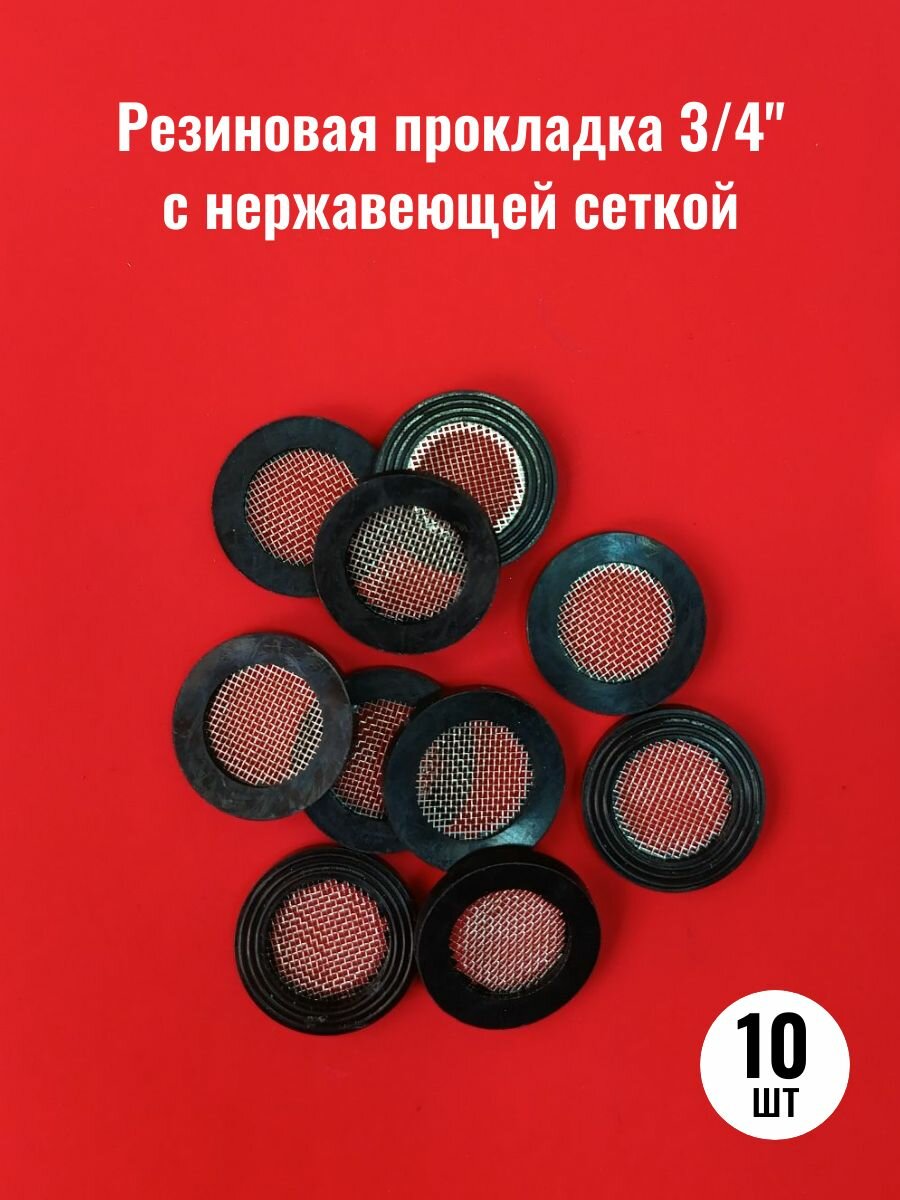 Сантехкреп Резиновая прокладка 3/4" с нержавеющей сеткой - 10шт