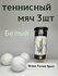 Tennis Ball, 3 pcs