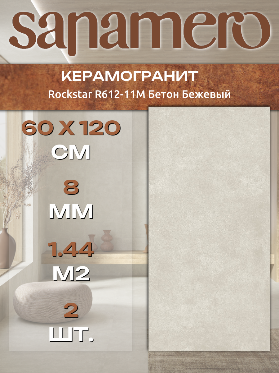 Керамогранит Sanamero Rockstar R612-11M Бетон Бежевый, матовый/глазурованный (60 х 120 х 0,8 см) 1,44 м2, 2 шт/уп