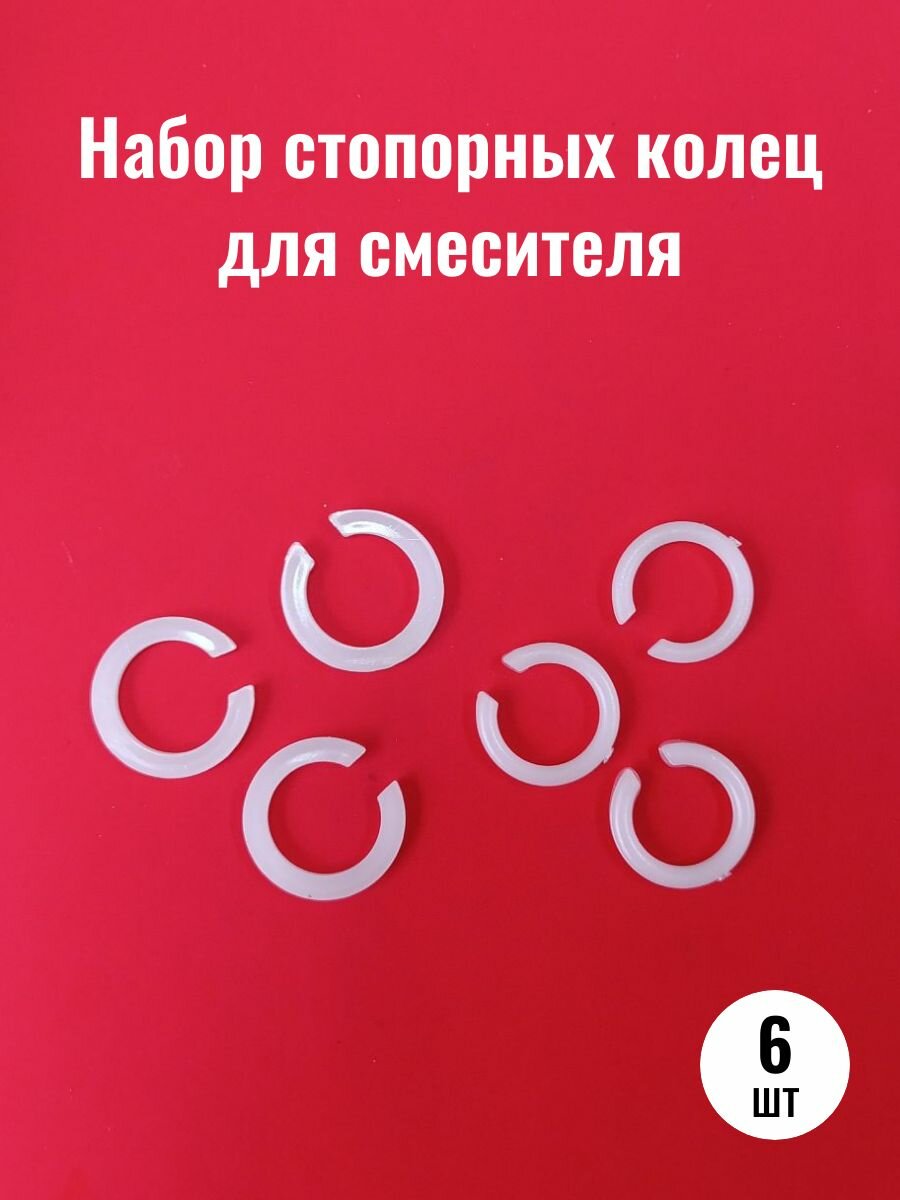 Набор стопорных колец для смесителя