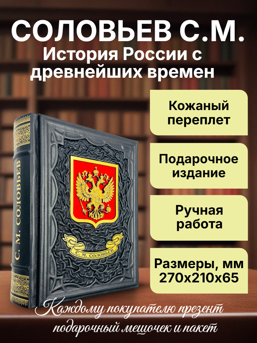 Соловьёв С. М. История России с древнейших времен. Подарочная книга в кожаном переплете
