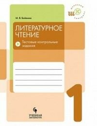 Бойкина М. В. Литературное чтение 1 кл. Тестовые контрольные задания "Учебная литература"