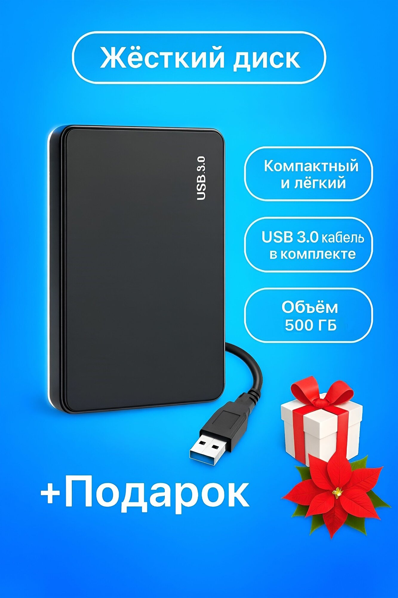 Внешний портативный HDD 2.5 жёсткий диск 500 гб USB 3.0 для ноутбука компьютера ps4 ps5 телевизора + подарок