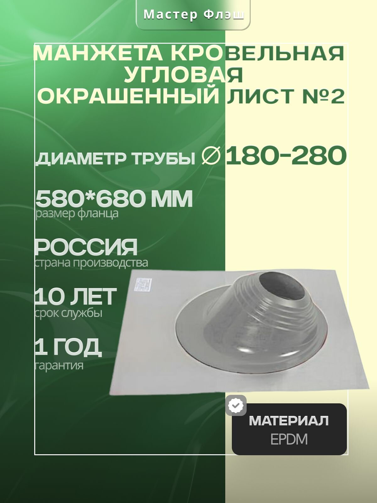 Манжета кровельная угловая окрашенная лист №2 180-280 мм, EPDM, 580*680 мм серая