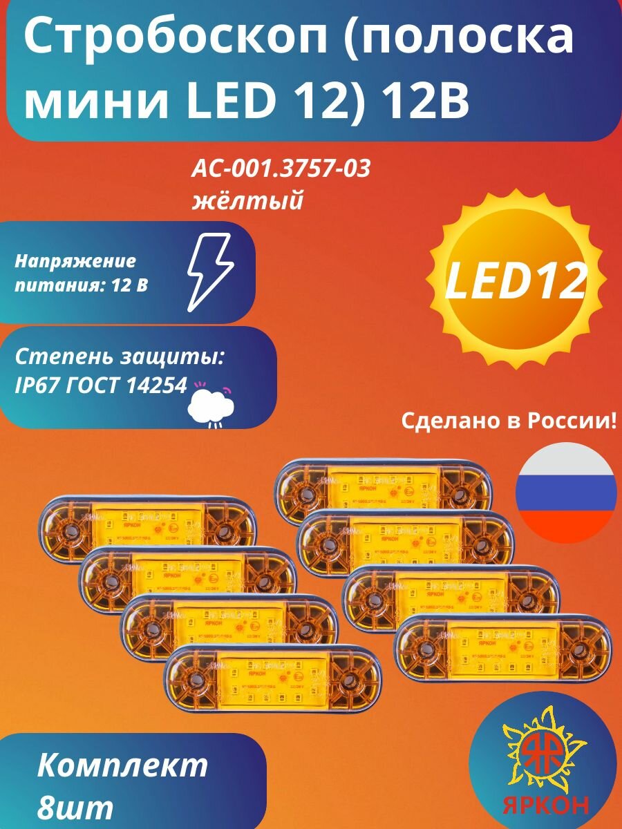 Стробоскоп (полоска мини LED 12) жёлтый