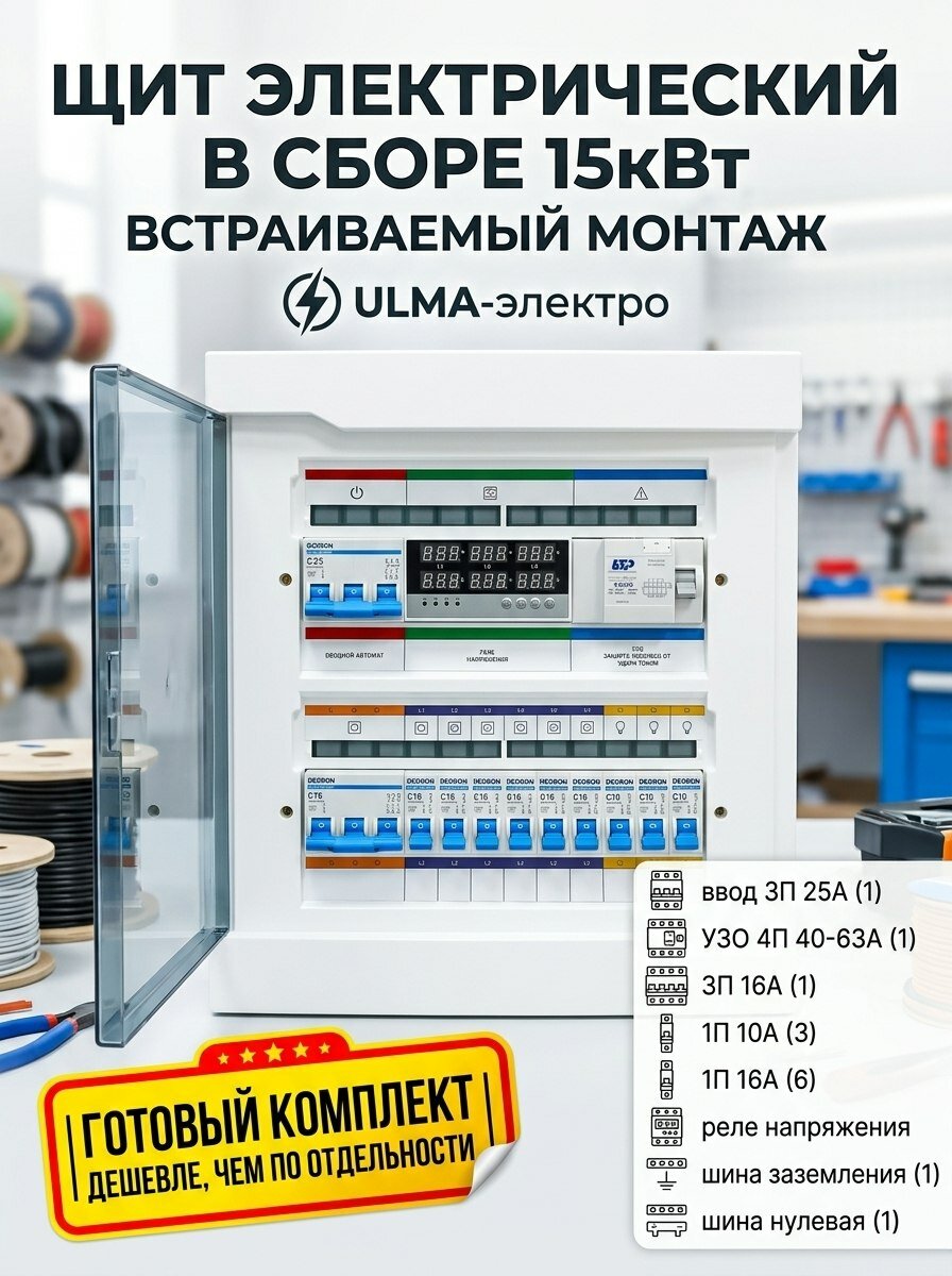 Щит электрический в сборе 15кВт. Встраиваемый.