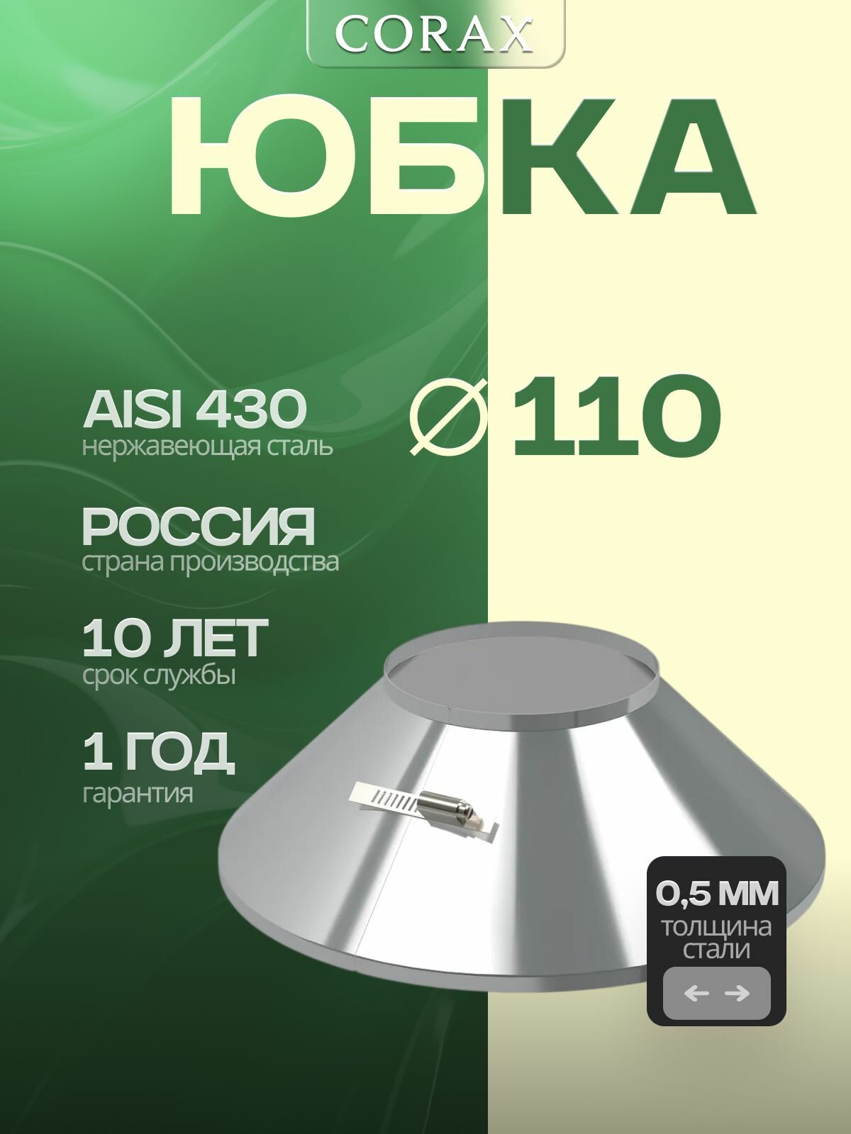 Юбка CORAX Ф 110 (430/0,5)