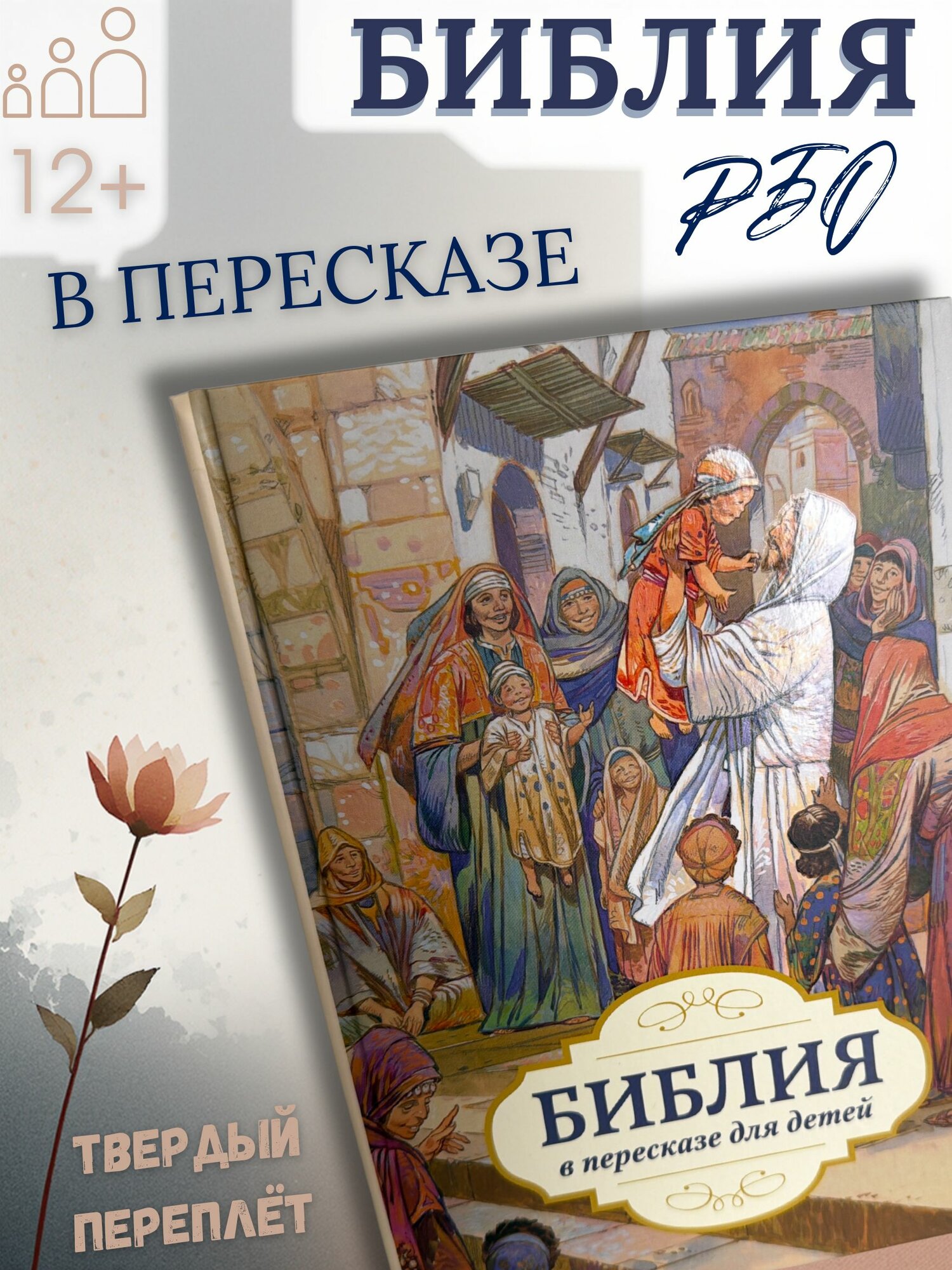 Библия в пересказе для детей. РБО