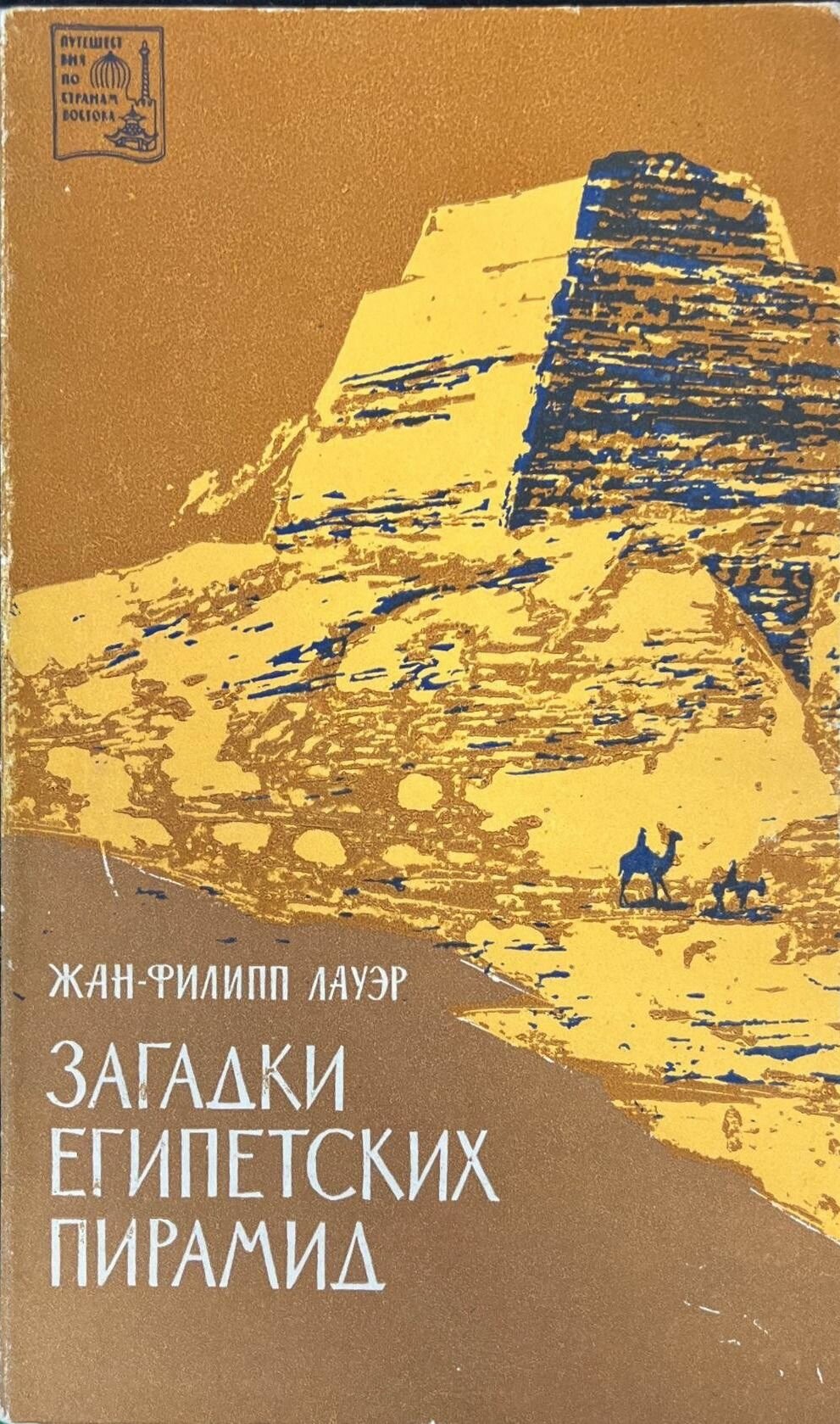Загадки Египетских пирамид. Лауэр Жан-Филипп. Наука. 1966. Мягкая обложка. 224 стр