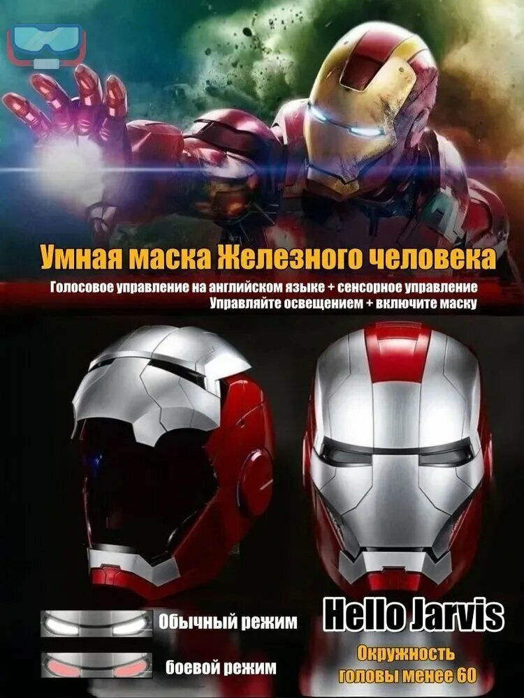 Маска железного человека с голосовым управлением