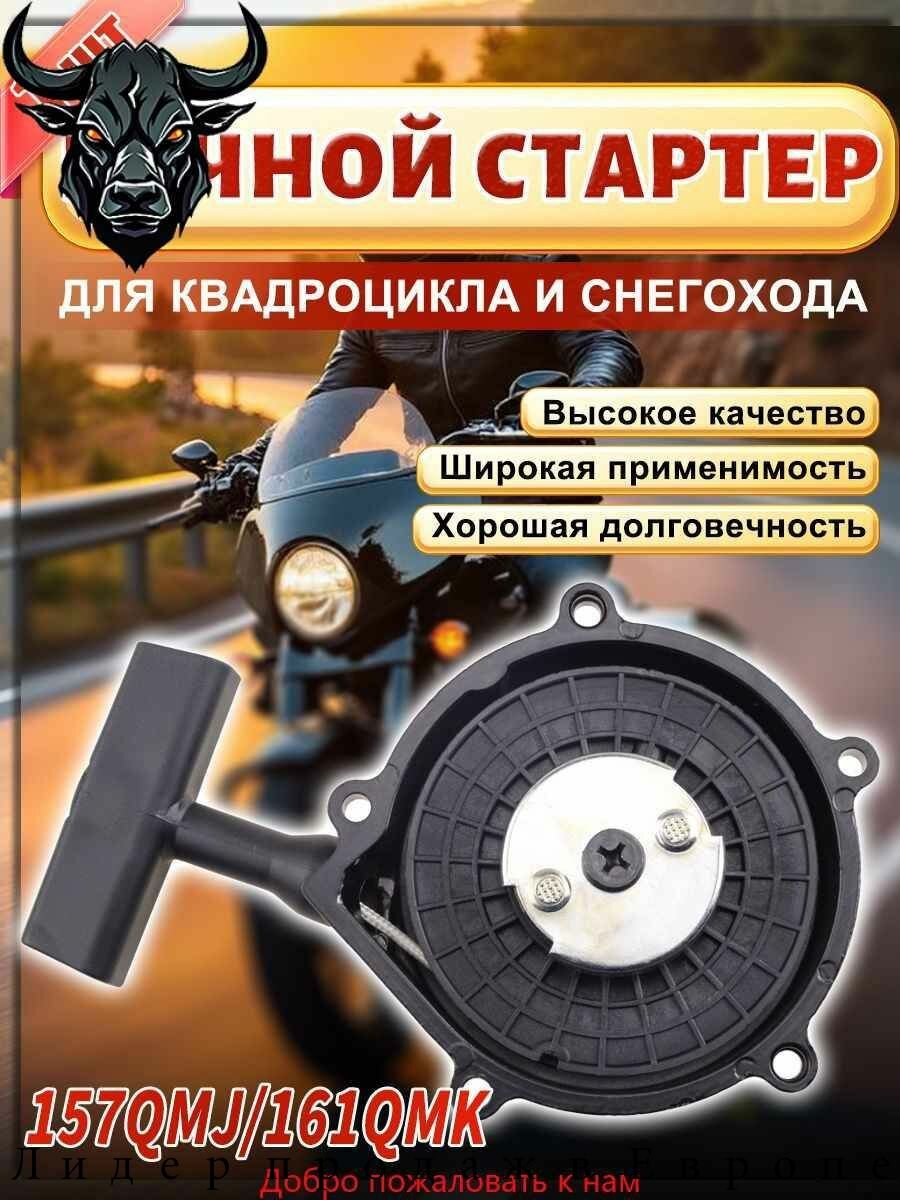 Ручной стартер для квадроцикла и снегохода 125-200cc для Motoland, Avantis, Irbis — запасная часть для запуска