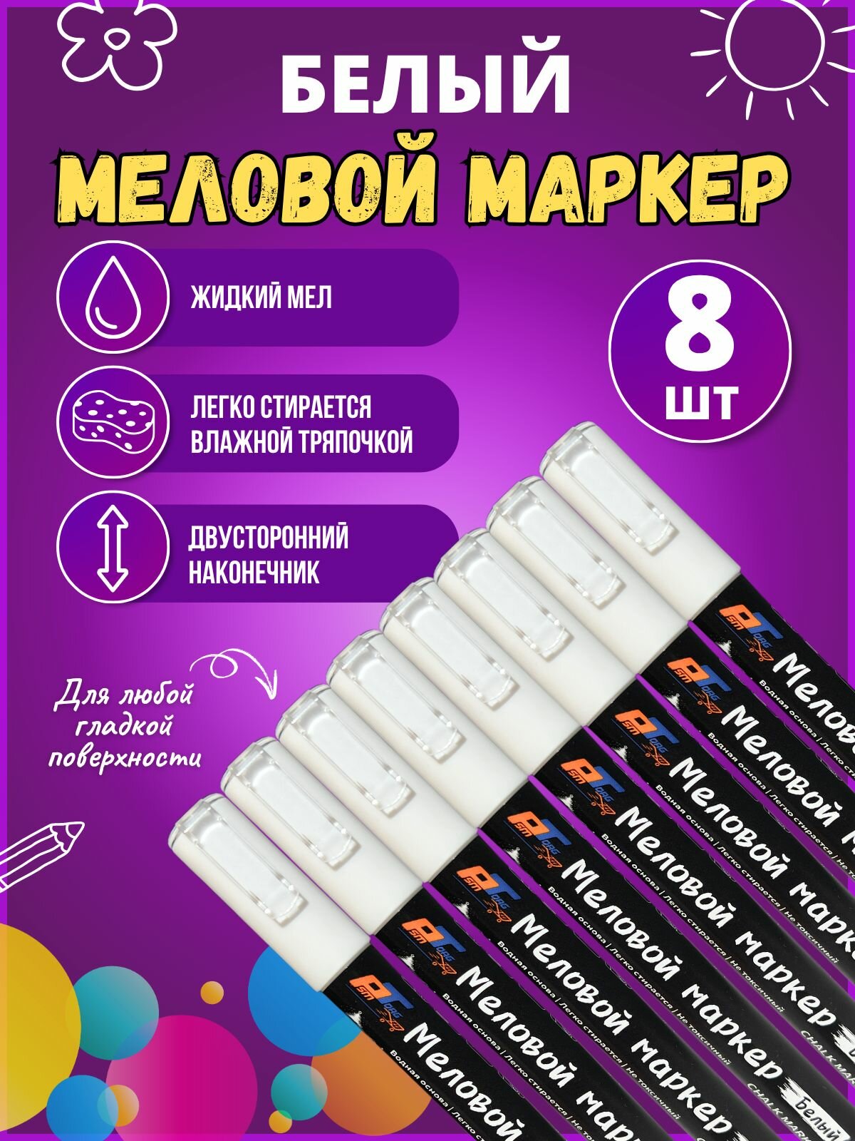 PSMTorg Маркер Меловой, толщина: 3 мм, 8 шт. для декорирования, для магнитно-маркерной доски
