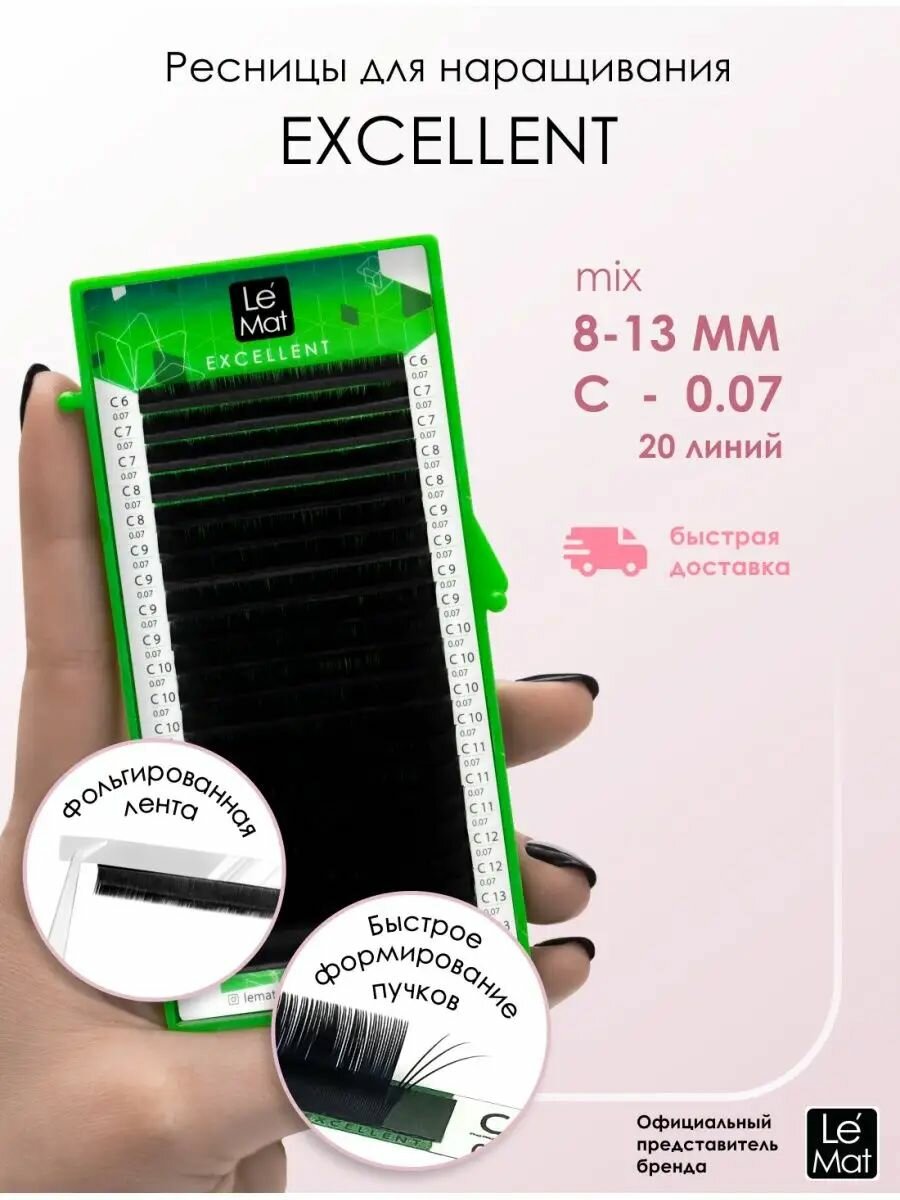 Le Maitre (Le Mat) ресницы для наращивания черные "Excellent" микс 20 линий C 0.07 8-13mm