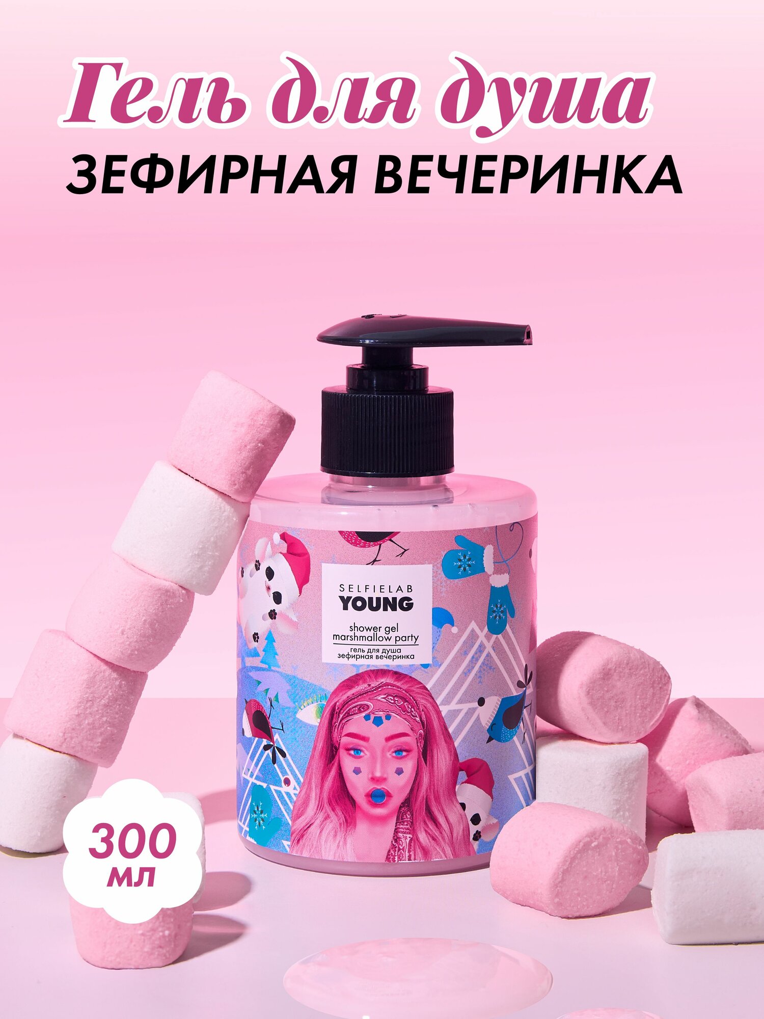 SelfieLab Гель для душа женский Зефирная вечеринка (зефир и ваниль, увлажняющий), 300 мл