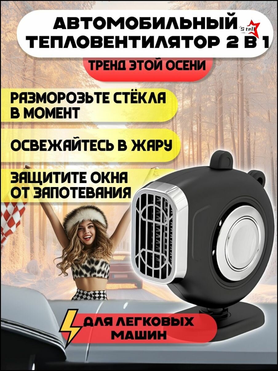 Тепловентилятор 12В для автомобиля — обогрев и охлаждение от прикуривателя, нагрев за 3 секунды, поворот 360°!
