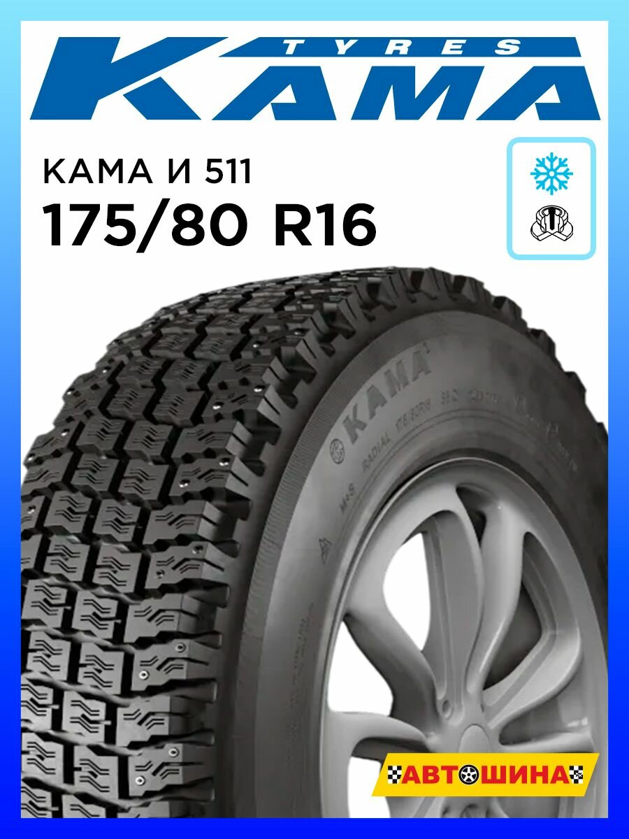 Шины зимние 175/80 R16 КАМА И-511 88Q с камерой Шипованные радиальные бескамерные