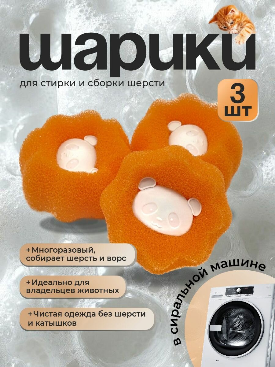 Шарики для стирки и сборки шерсти домашних животных 3 шт.(оранжевые)