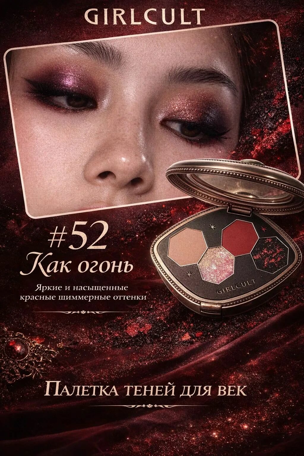 Палетка теней Girlcult Quad Eyeshadow Palette #52 Fire