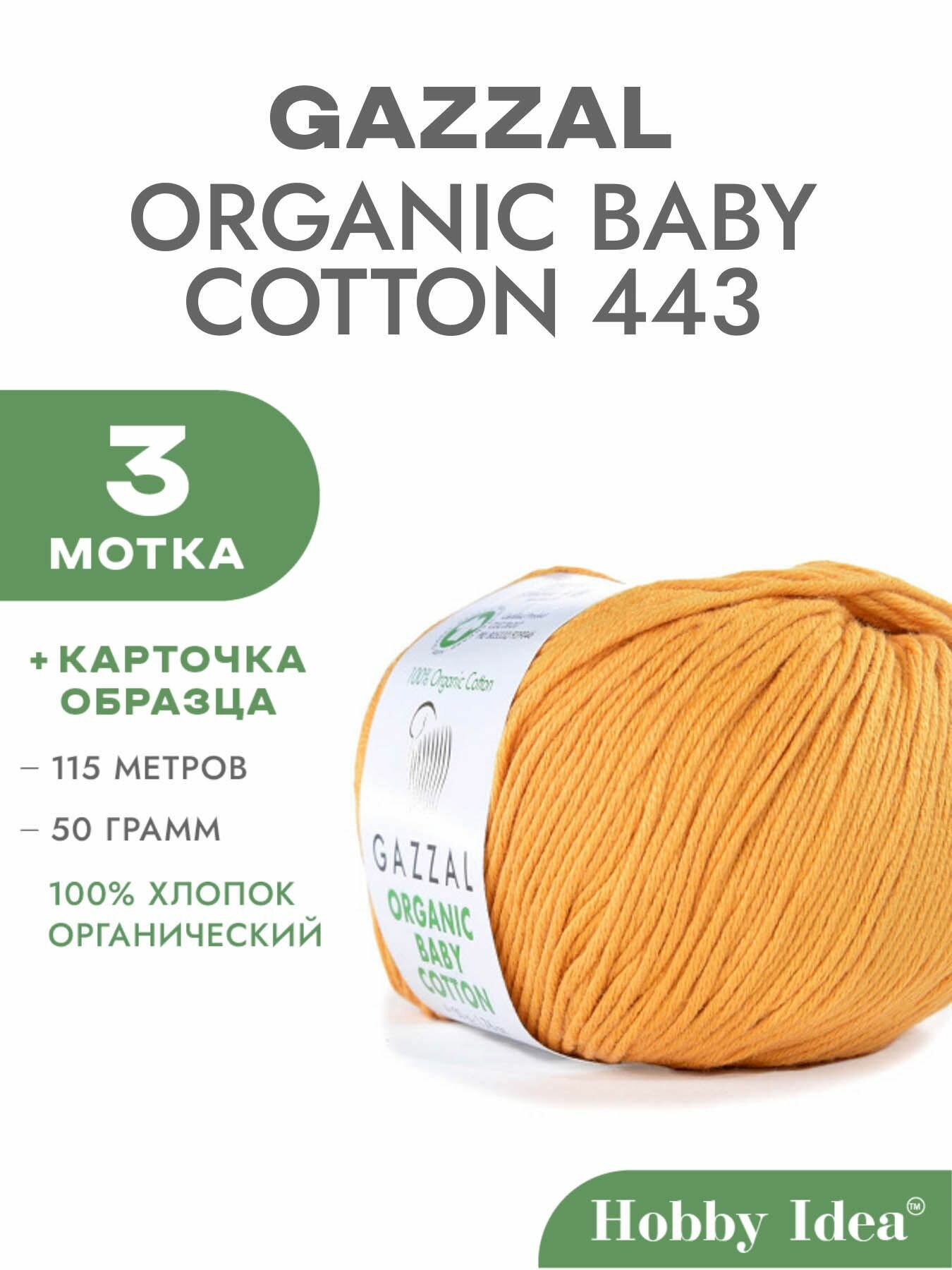 Пряжа летняя Gazzal Organic Baby Cotton 443 Медовая горчица 3 мотка (Хлопковые нитки Газзал Органик Бэби Коттон)