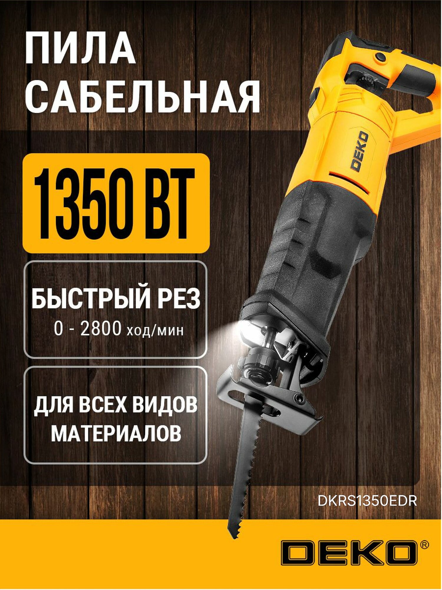 Сабельная пила электрическая DEKO, 1350 Вт, 2800 ход/мин, 150 мм глубина распила DKRS1350EDR