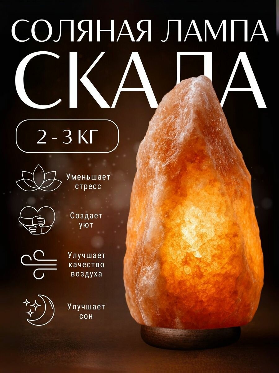 Солевая лампа из гималайской соли, соляной светильник, ночник Wonder Life Скала 2-3 кг