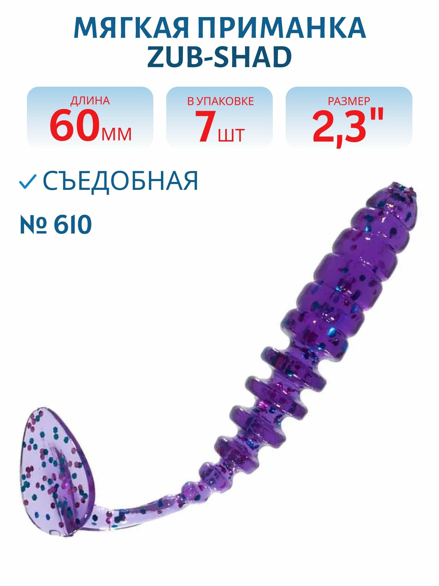 Приманка ZUB-SHAD 60 мм (2,3") -7 шт, (цвет 610) фиолетовый с блестками