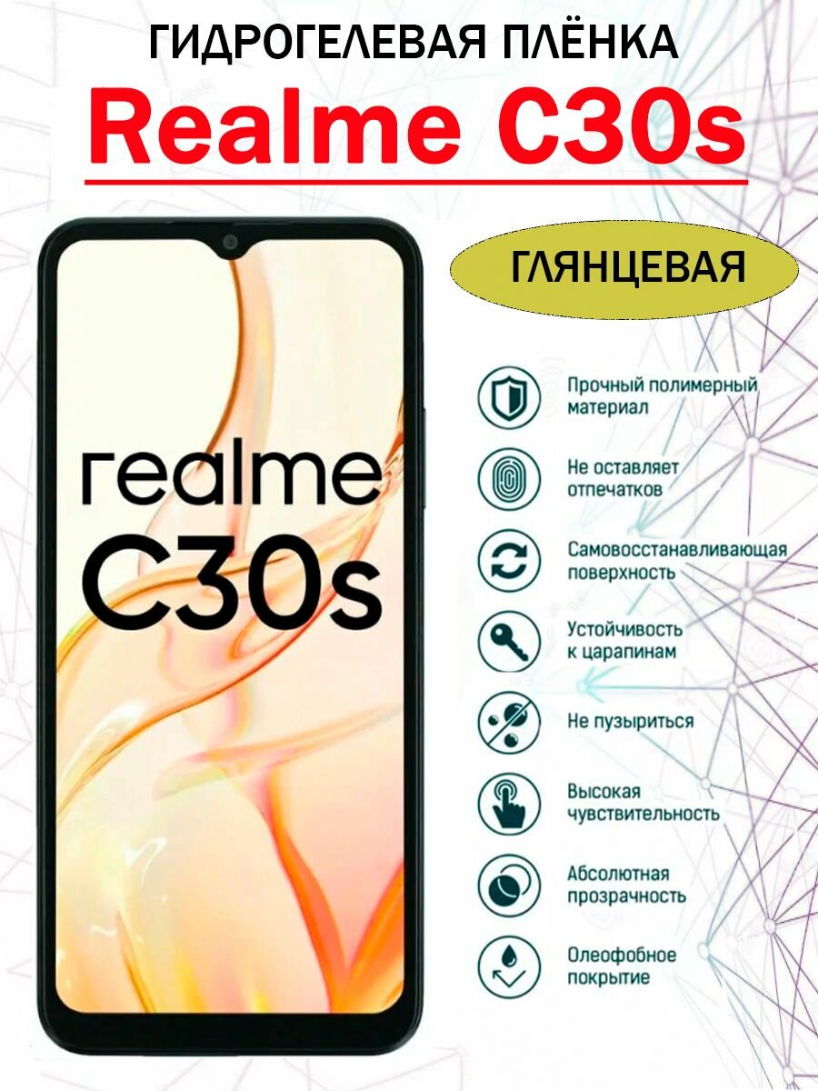 Глянцевая гидрогелевая защитная пленка Realme C30s на экран для защиты устройства от царапин и потертостей.
