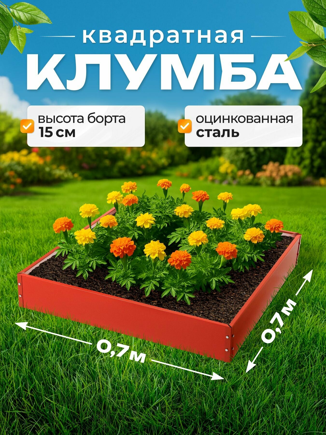Клумба садовая квадратная высокая 70*70*15 см. для цветов. Цвет сигнально-красный