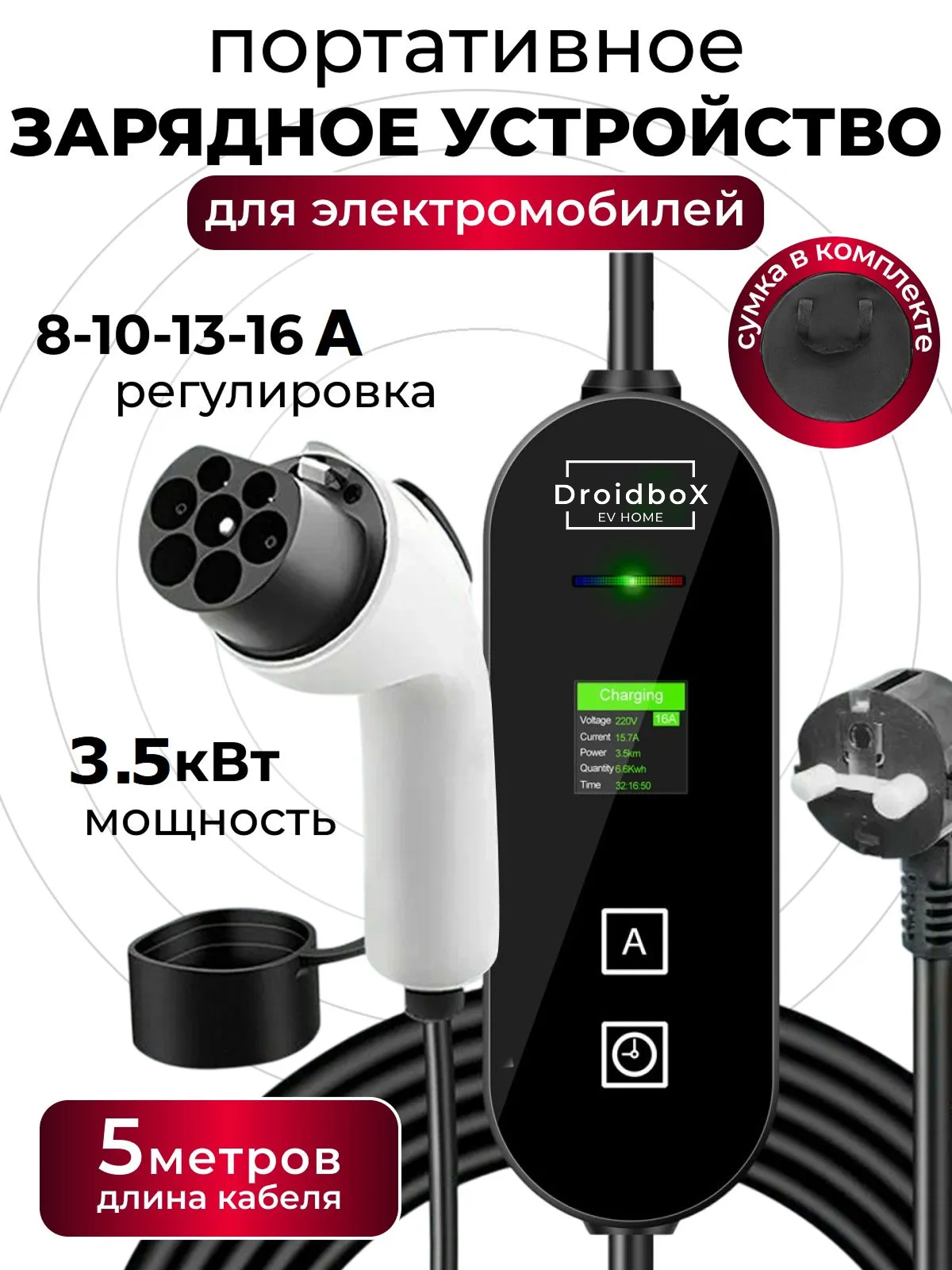 Портативная зарядная станция устройство кабель зарядный для электромобиля GBT 8а-16а 3.5 кВт 5м Русский язык