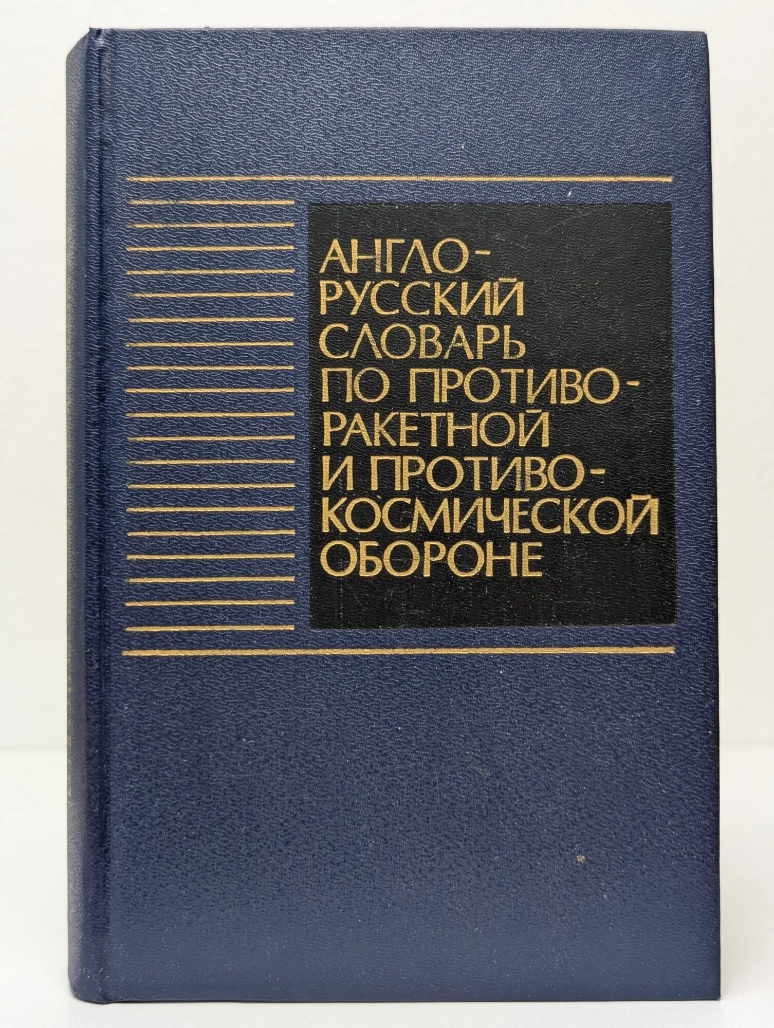 Англо-русский словарь по противоракетной и противокосмической обороне Новичков Николай Николаевич, Волкова Алевтина Николаевна, Смирнова Маргарита Васильевна 1989