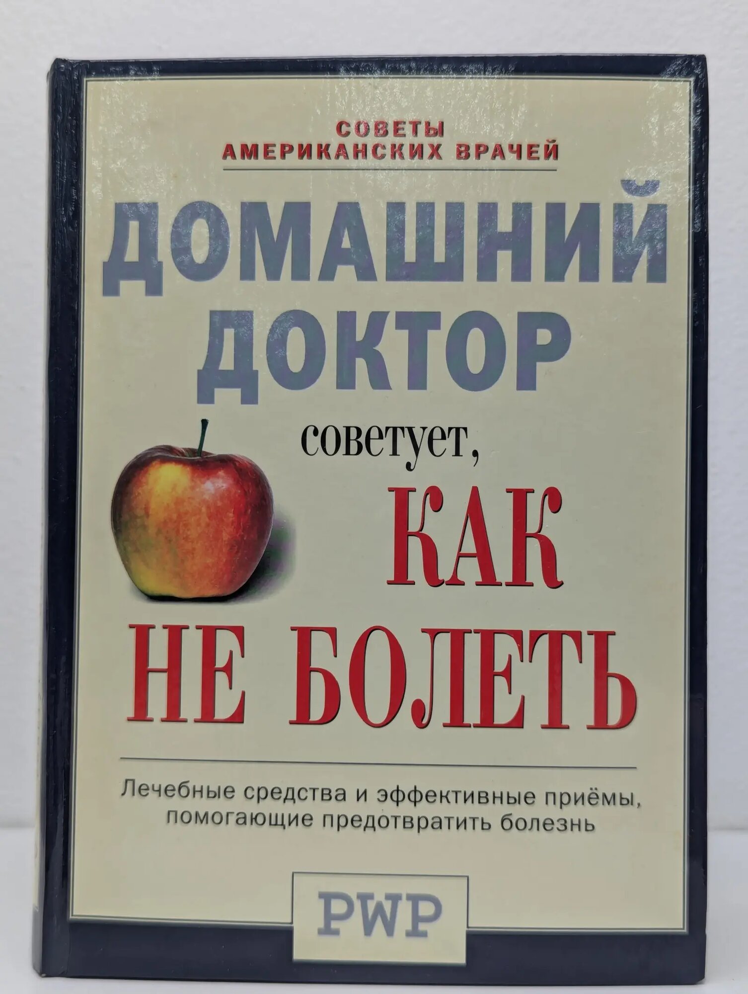 Домашний доктор советует, как не болеть Ярошенко Натела (ред.) 2001