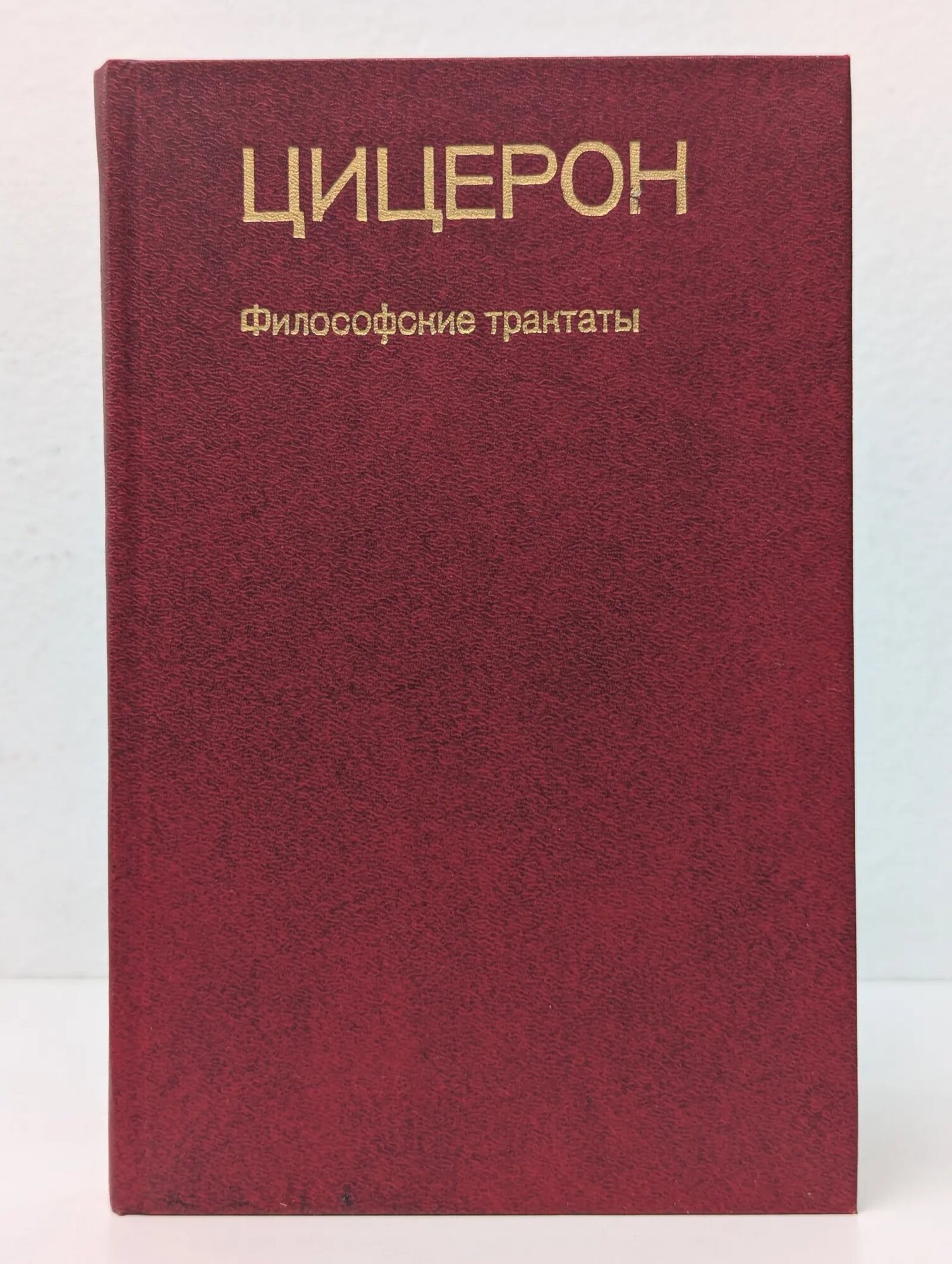 Цицерон. Философские трактаты Цицерон Марк Туллий 1985