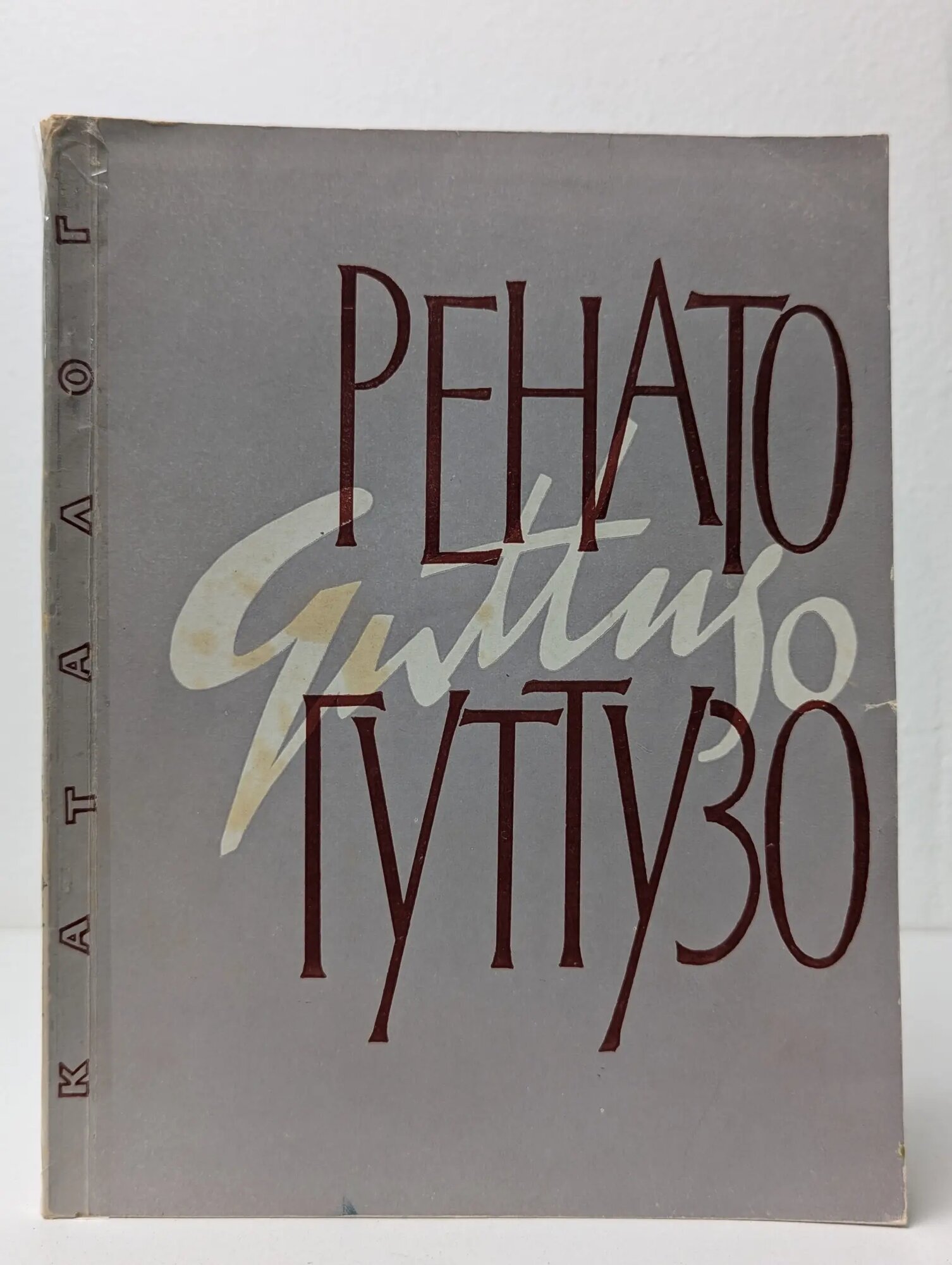 Ренато Гуттузо. Каталог Виппер Борис Робертович 1961