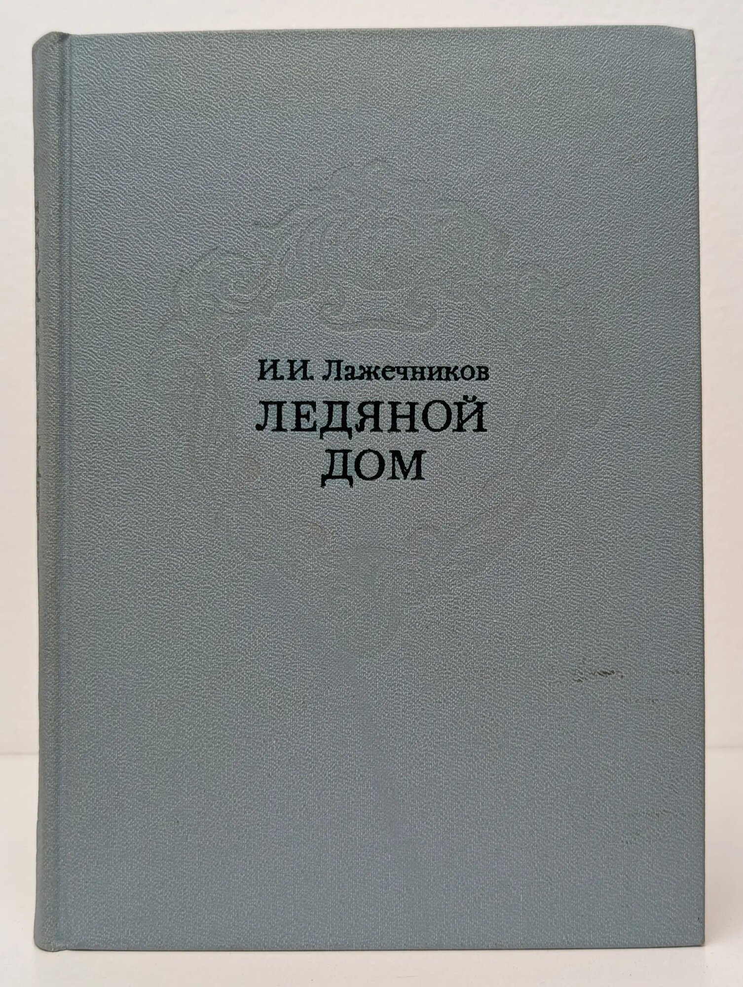 Ледяной дом Лажечников Иван Иванович 1980