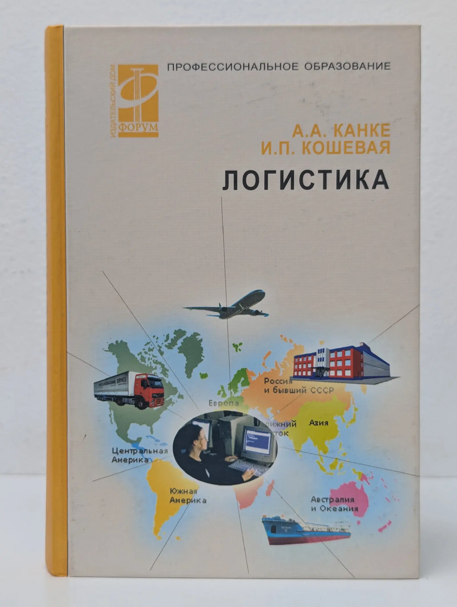 Профессиональное образование. Логистика Канке Алла Анатольевна, Кошевая Ирина Петровна 2007