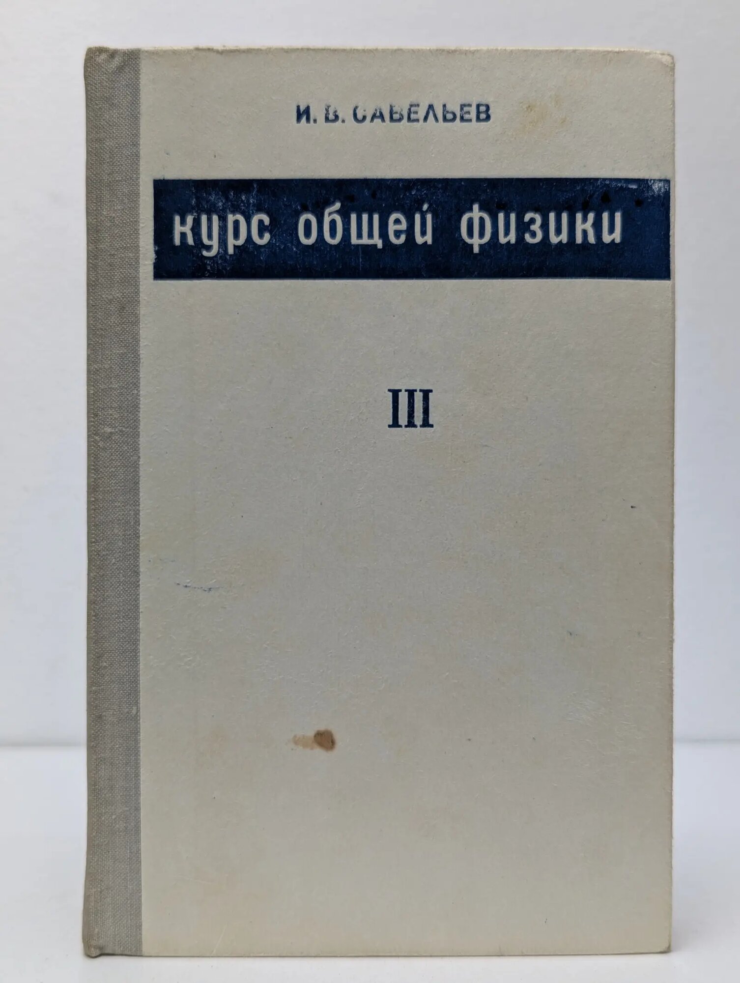 Курс общей физики. Том 3. Оптика, атомная физика, физика атомного ядра и элементарных частиц Савельев Игорь Владимирович 1971