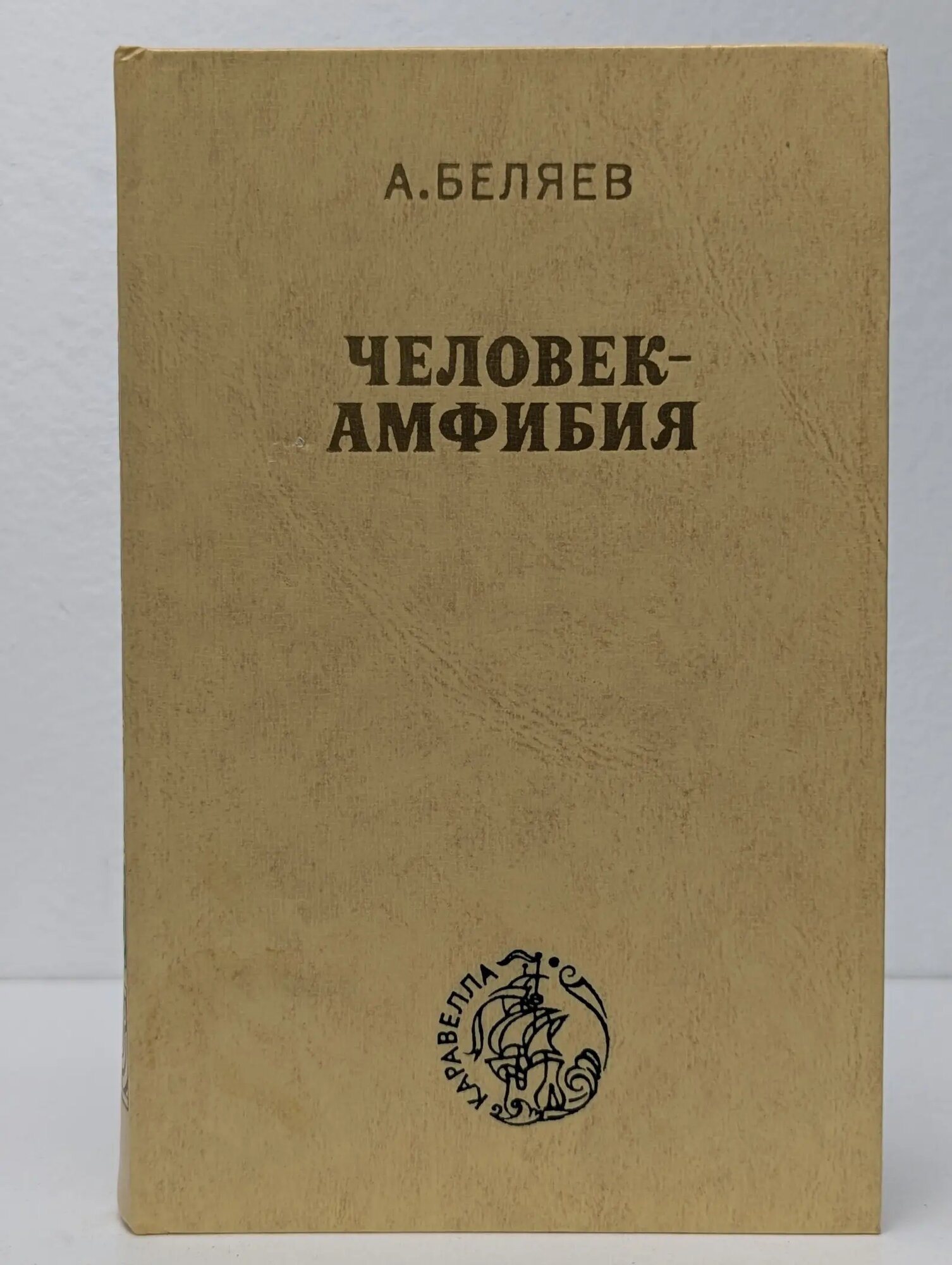 Человек-амфибия Беляев Александр Романович 1976
