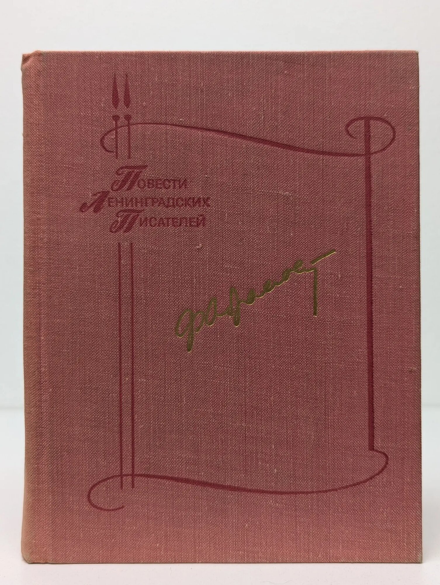 Деревянные кони. Повести ленинградских писателей Абрамов Фёдор Александрович 1979