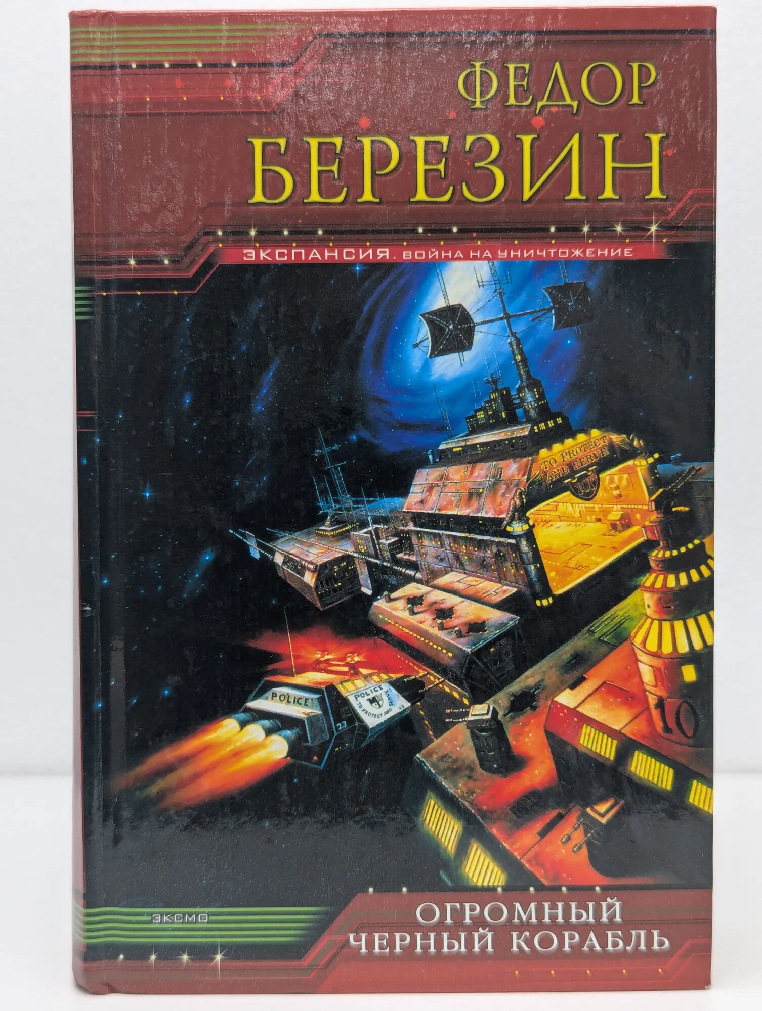 Огромный черный корабль Березин Федор Александрович 2004