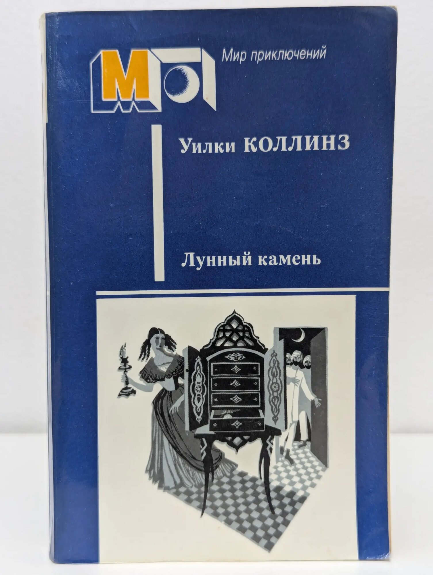 Мир приключений. Лунный камень Коллинз Уилки Уильям 1987