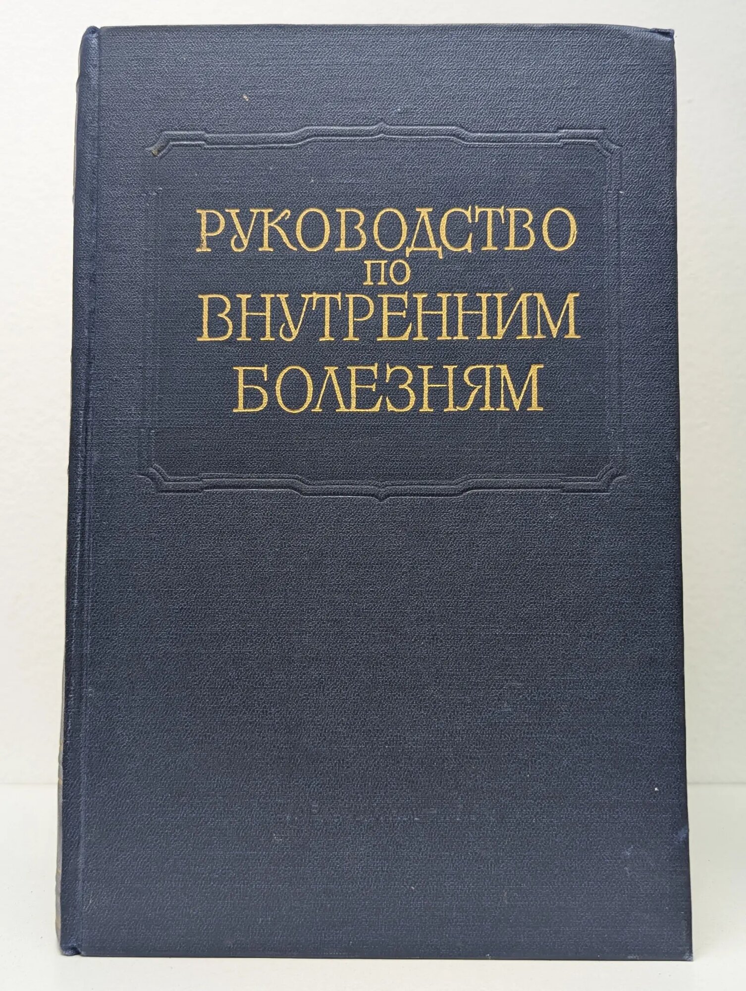 Многотомное руководство по внутренним болезням. В 10 томах. Том 2 Мясников Александр Леонидович (ред.) 1964