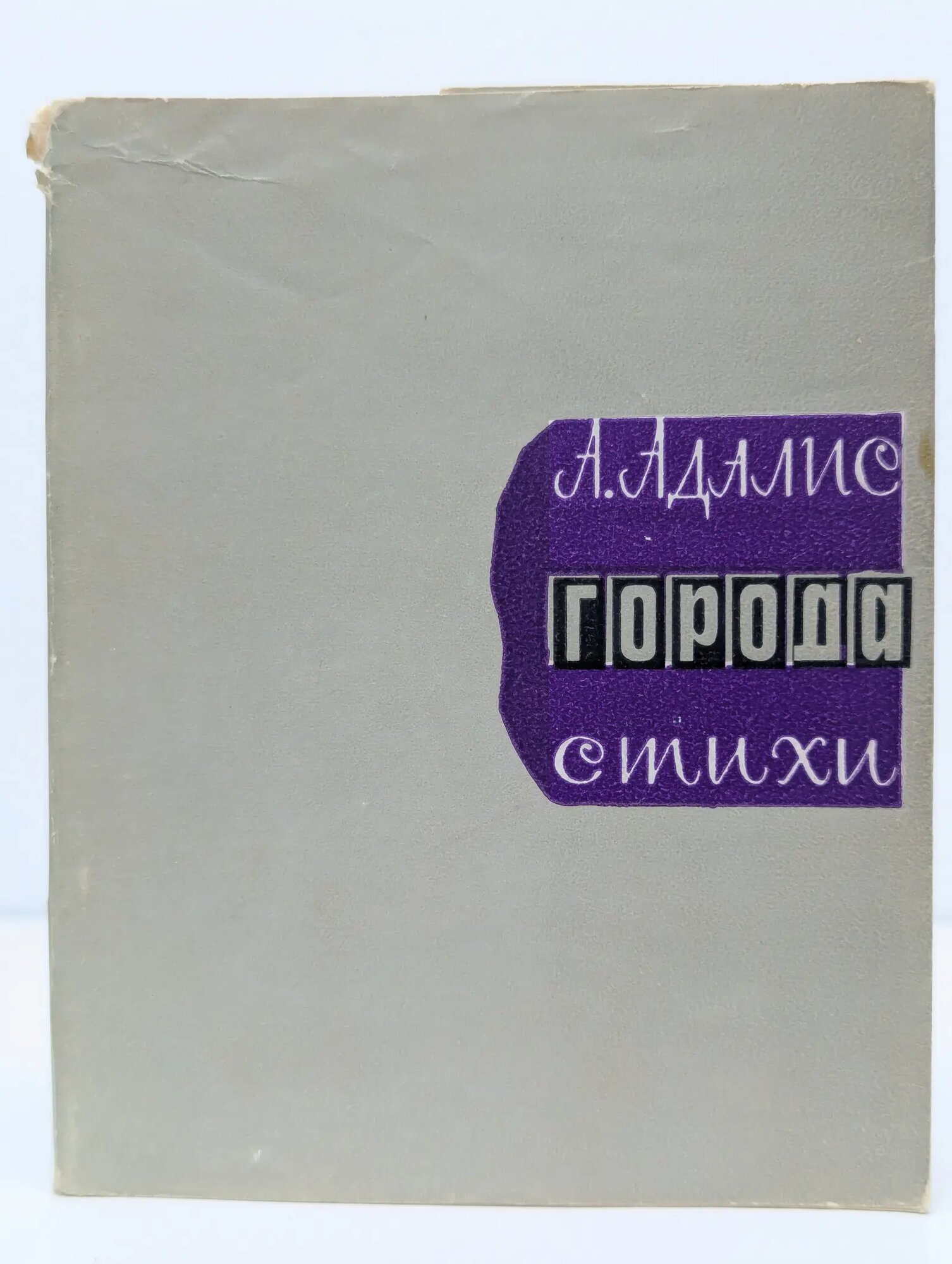 Города. Стихи Адалис Аделина Ефимовна 1963