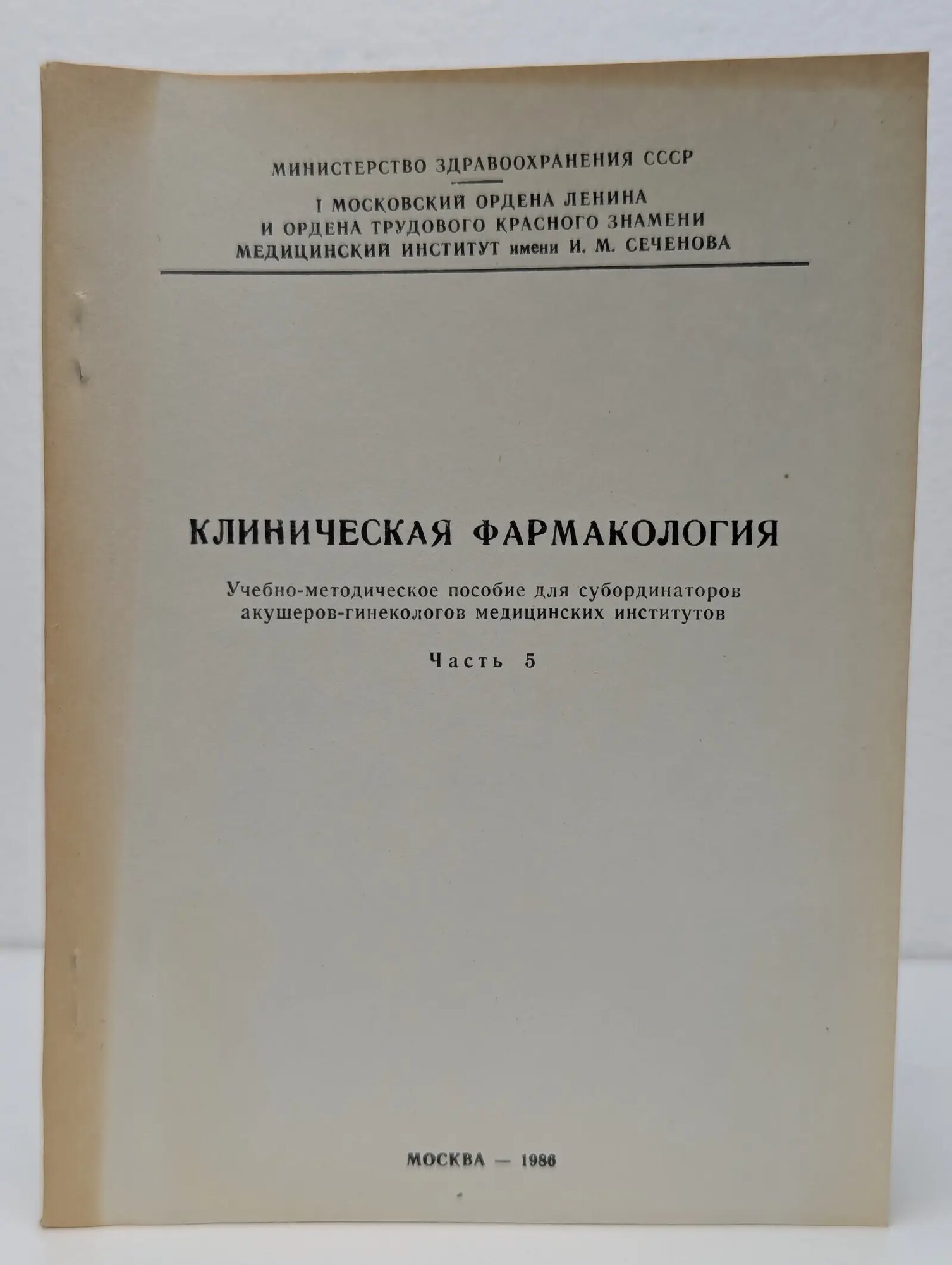 Клиническая фармакология. Учебно-методическое пособие для субординаторов акушеров-гинекологов медицинских институтов. Часть 5 Куколев Григорий Владимирович 1986