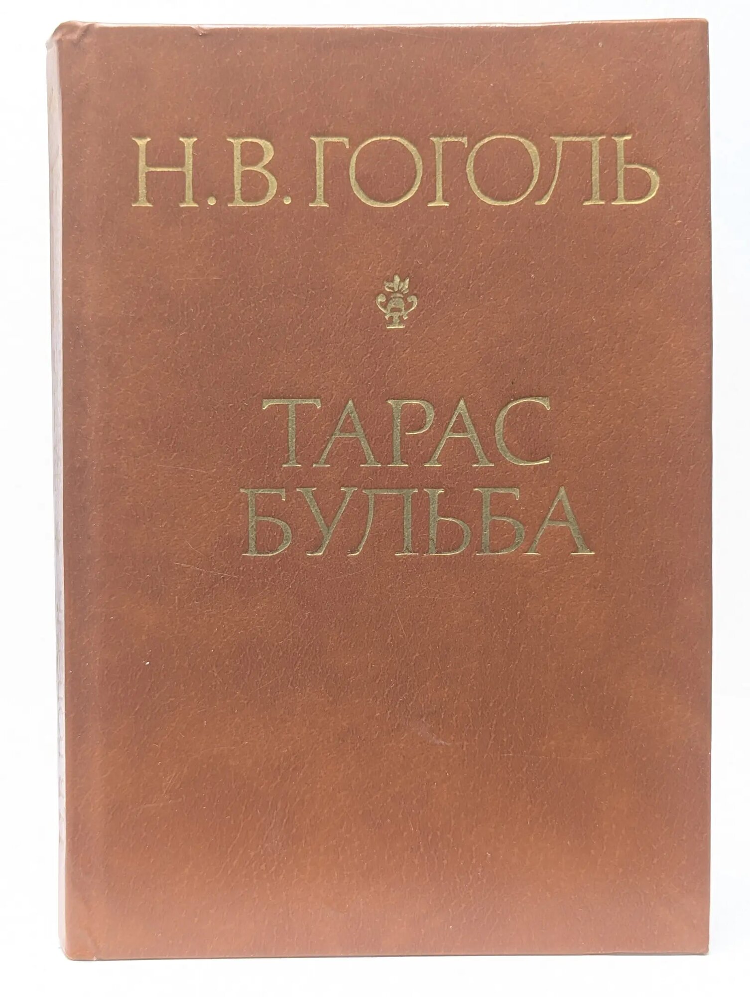 Тарас Бульба Гоголь Николай Васильевич 1992