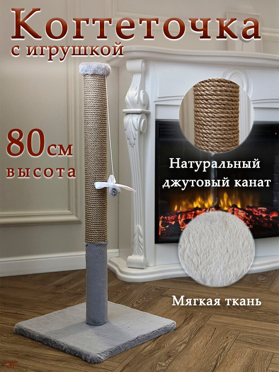 Когтеточка столбик высокая 80 см (серый мех джутовый канат)