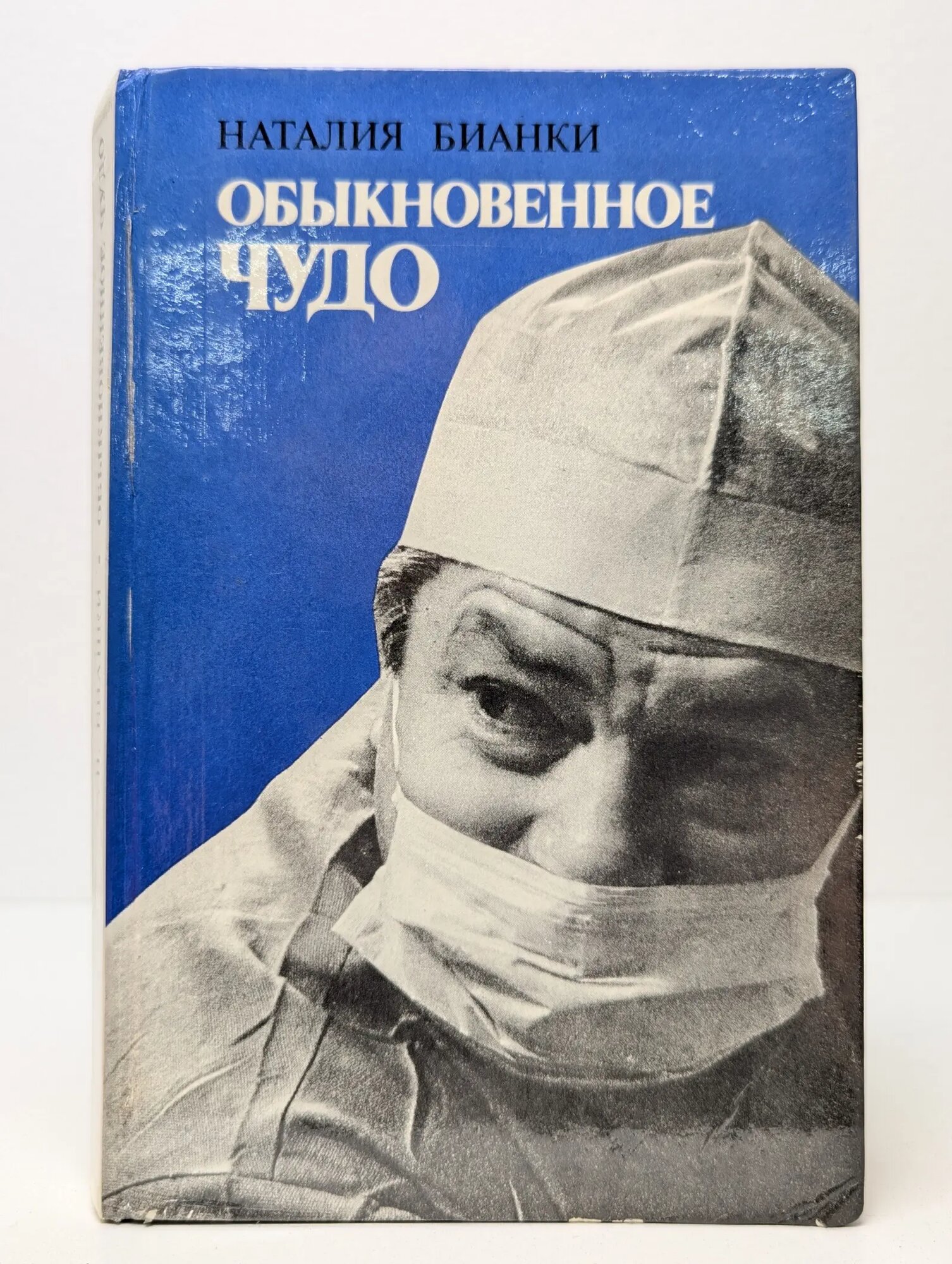 Обыкновенное чудо. О буднях хирургов-офтальмологов Бианки Наталия Павловна 1987