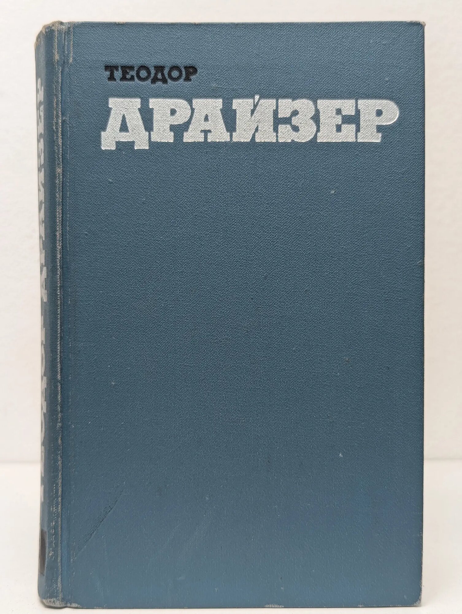 Библиотека зарубежной классики. Теодор Драйзер. Собрание сочинений в 12 томах. Том 4 Драйзер Теодор 1973