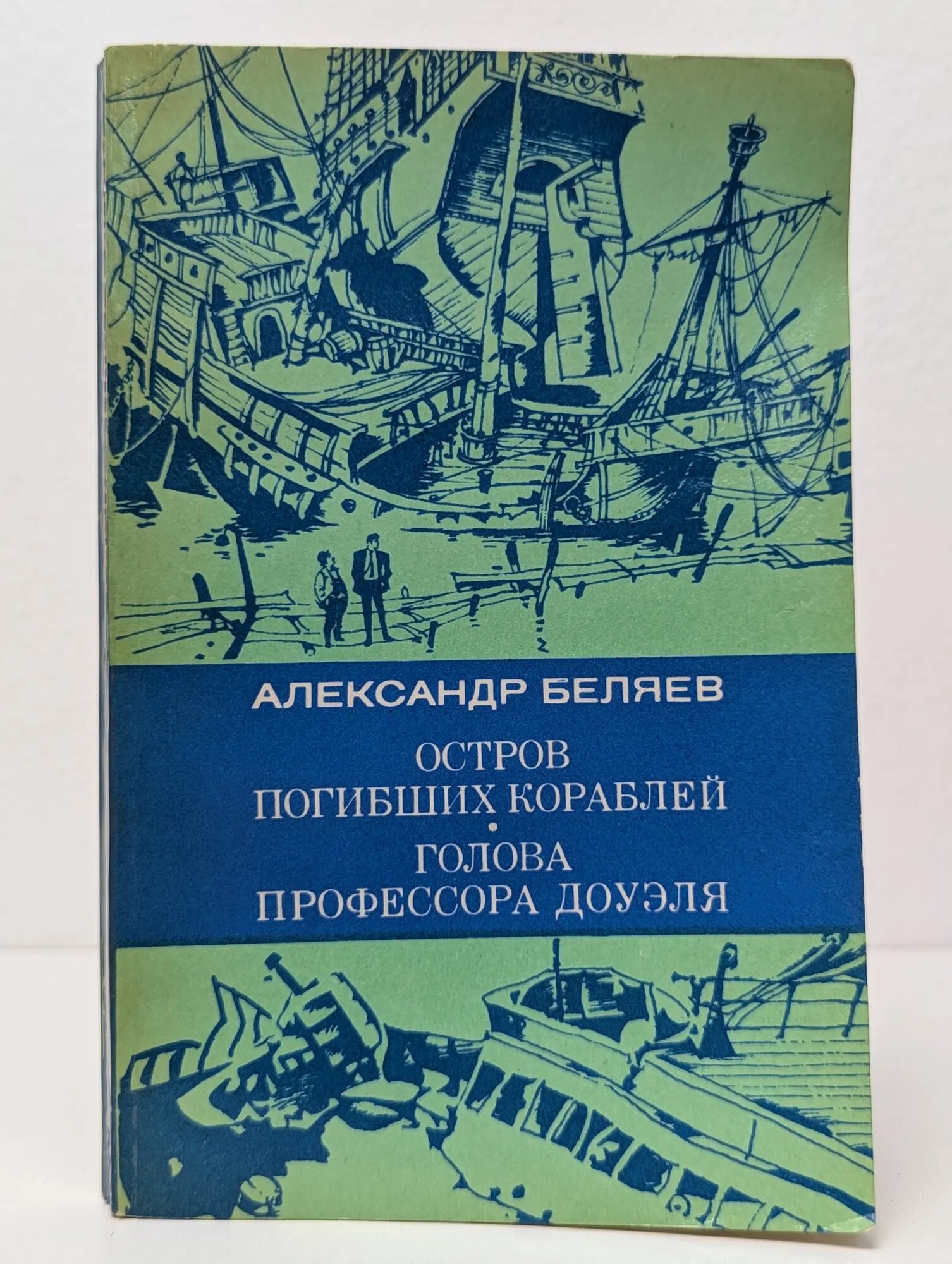 Остров погибших кораблей. Голова профессора Доуэля Белявев Александр Романович 1987