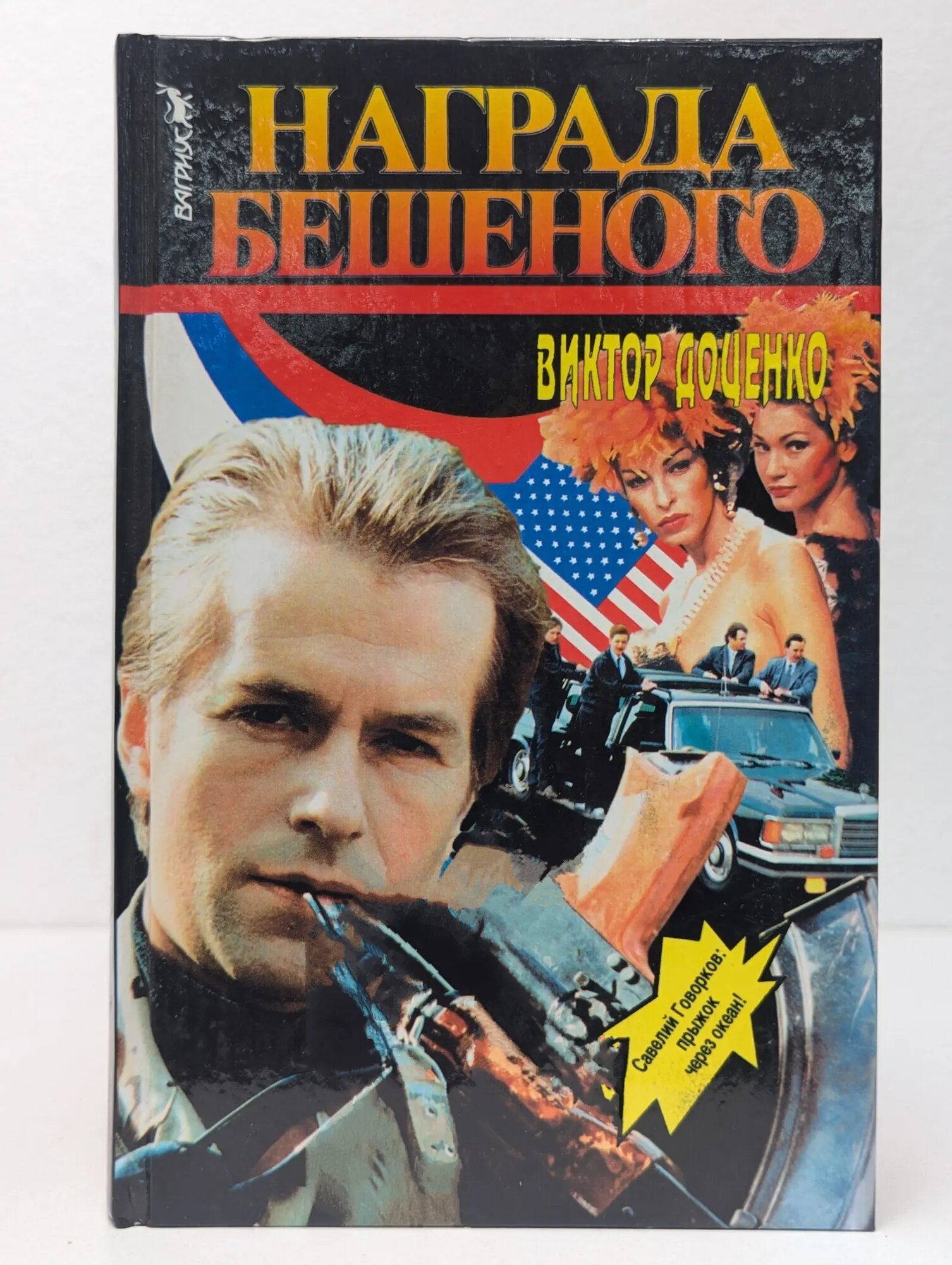 Награда Бешеного Доченко Виктор Николаевич 1998